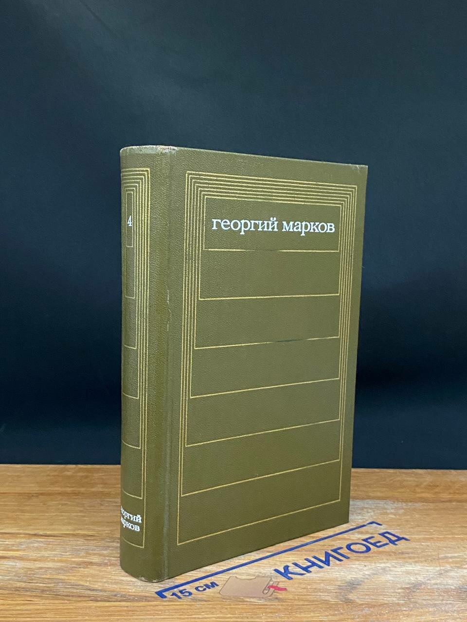 Книга. Георгий Марков. Собрание сочинений в пяти томах. Том 4 1974 (2043236477176)