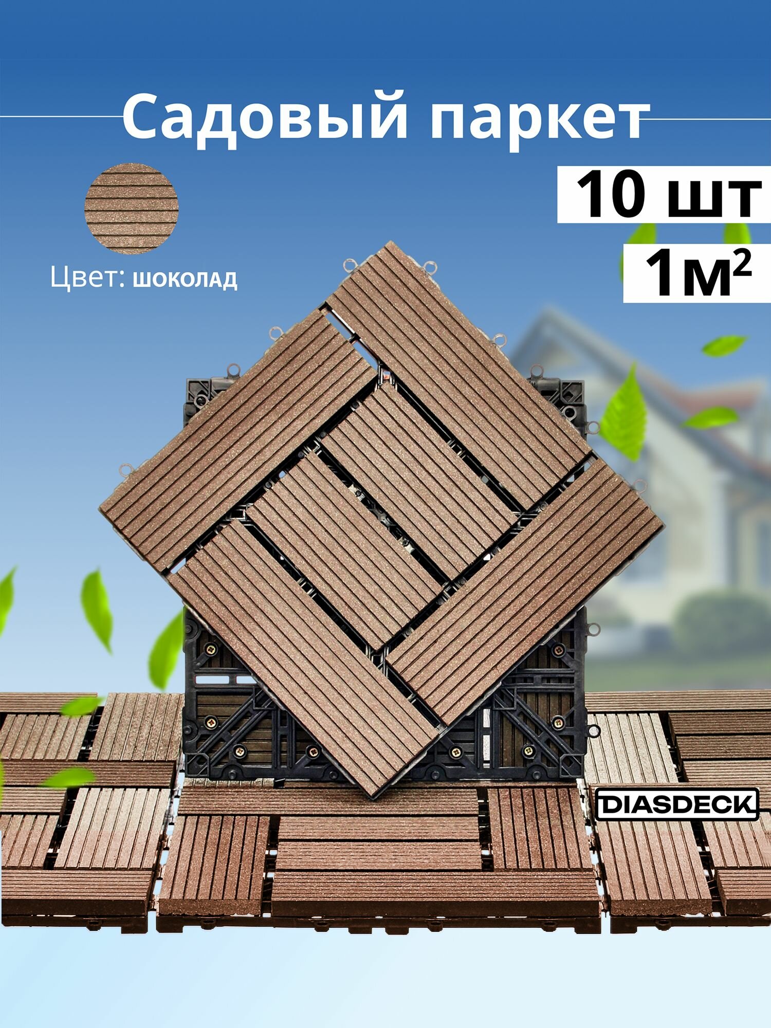 Diasdeck Садовый паркет из ДПК 10 шт Шоколад