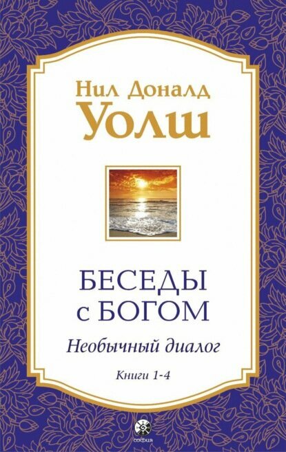 Беседы с Богом. Необычный диалог. Книги 1-4 [Цифровая книга]