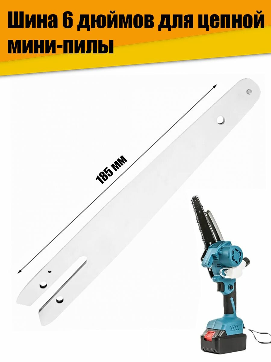 Шина 6 дюймов для цепной мини-пилы