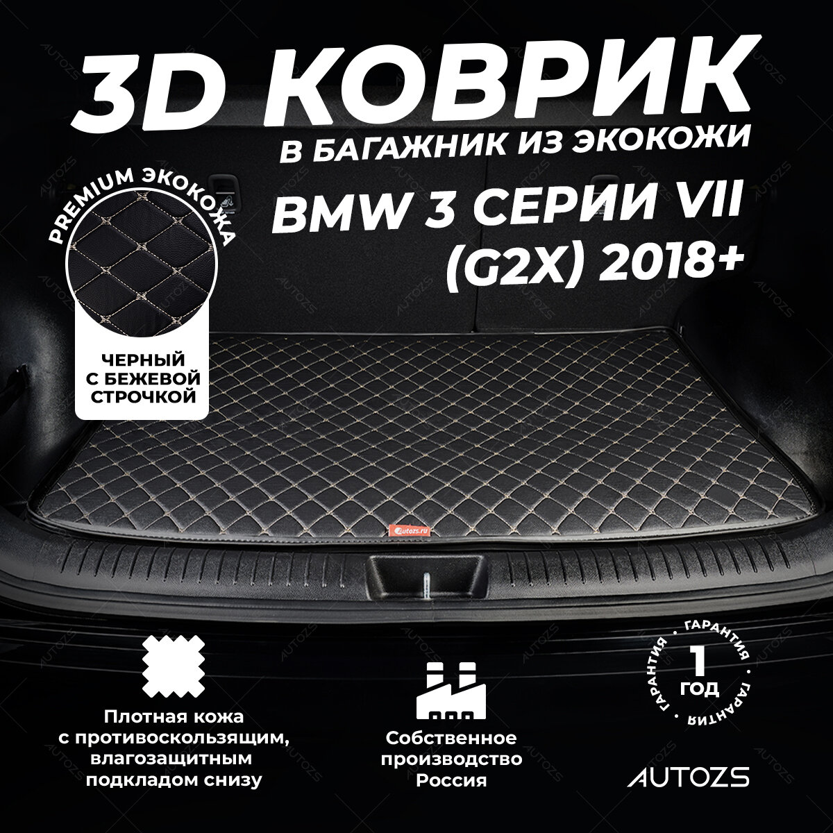Кожаный 3D коврик в багажник BMW 3 серии VII (G2x) 2018+ базовый, черный с бежевой строчкой / 3Д ковры в автомобиль