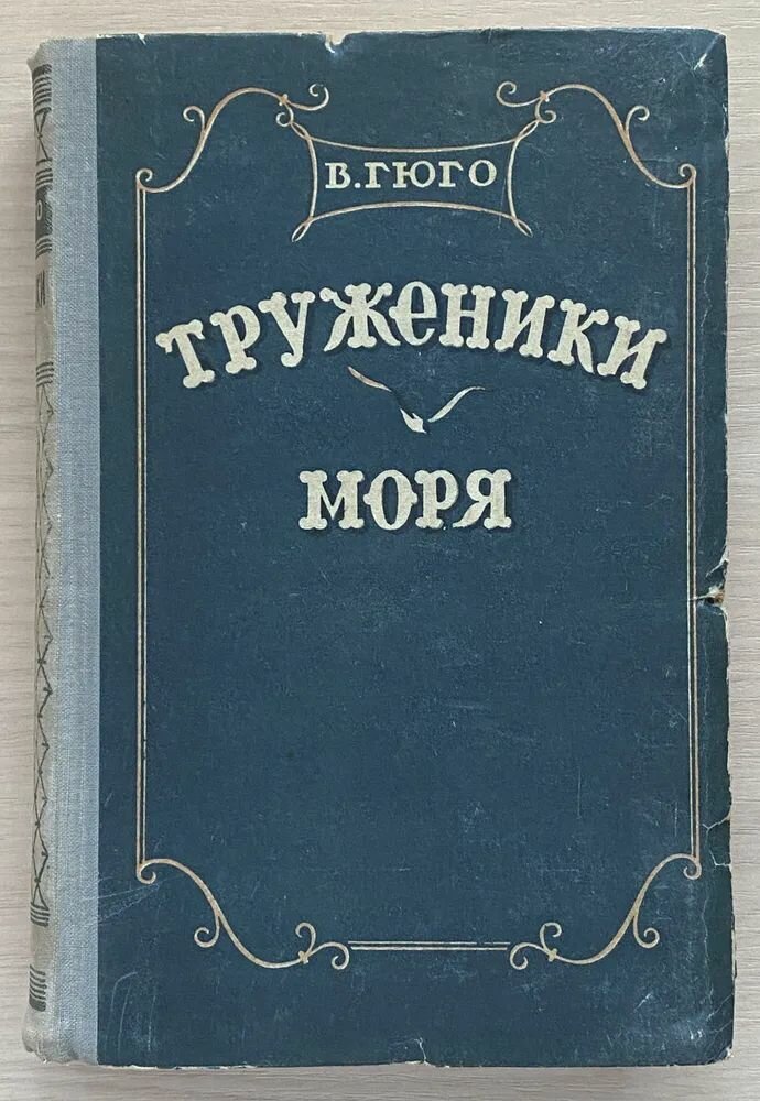 Труженики моря