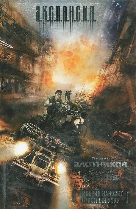 Экспансия Злотников Р. В, Орехов В. И. Империя наносит ответный удар