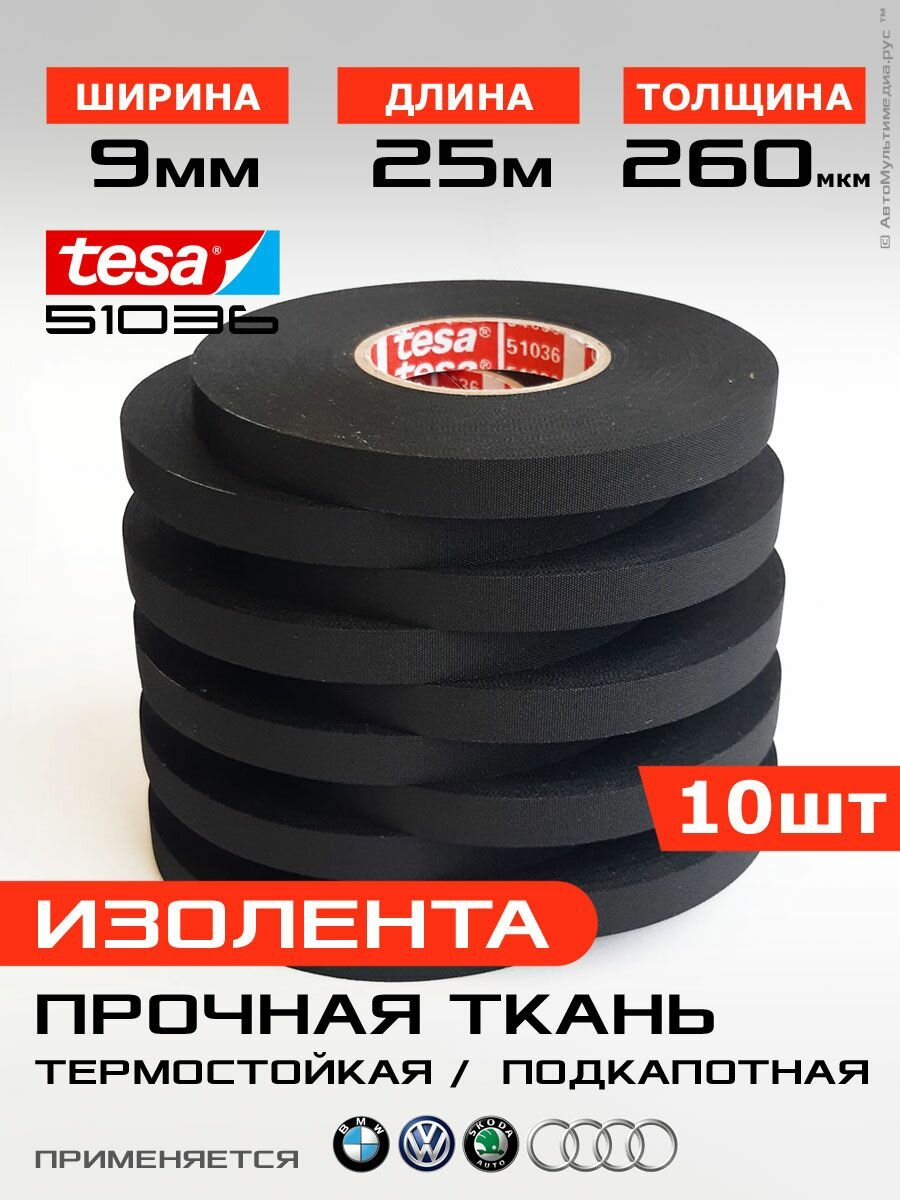 Узкая Tesa 51036 * ширина 9мм * 10шт, 25 метров ПЭТ-ткань лавсан