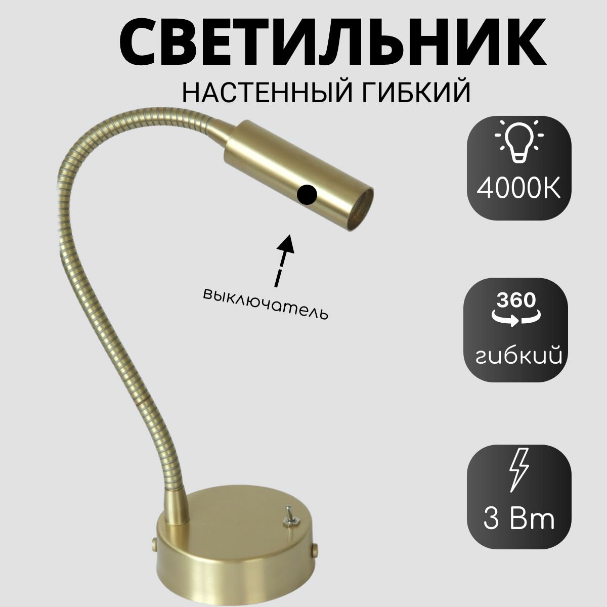 Гибкая лампа WOGOW, настенная, выключатель, античное золото, 3 Вт