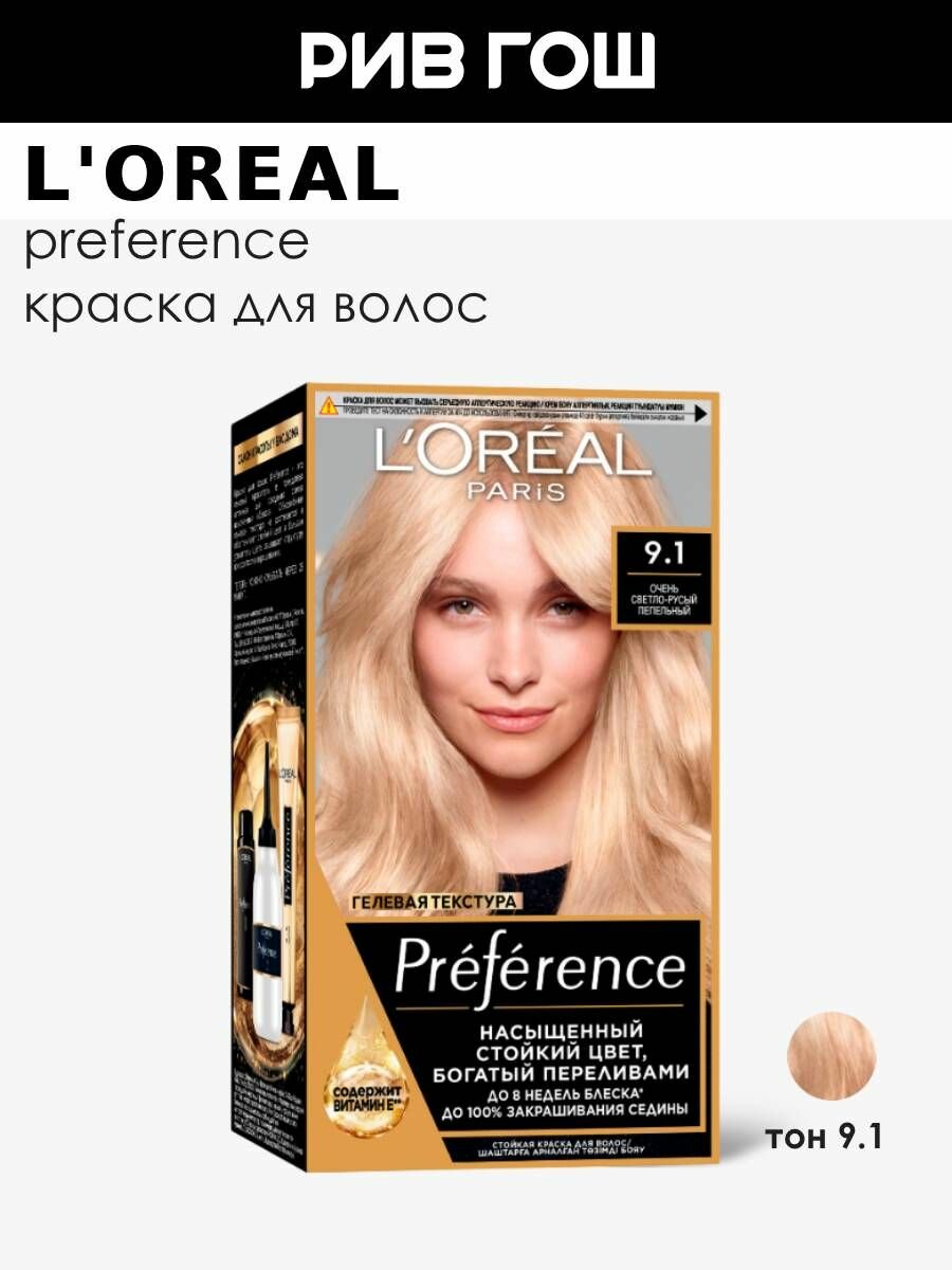 L'OREAL PARIS Краска для волос Preference, 9.1 Викинг Очень Светло-русый Пепельный