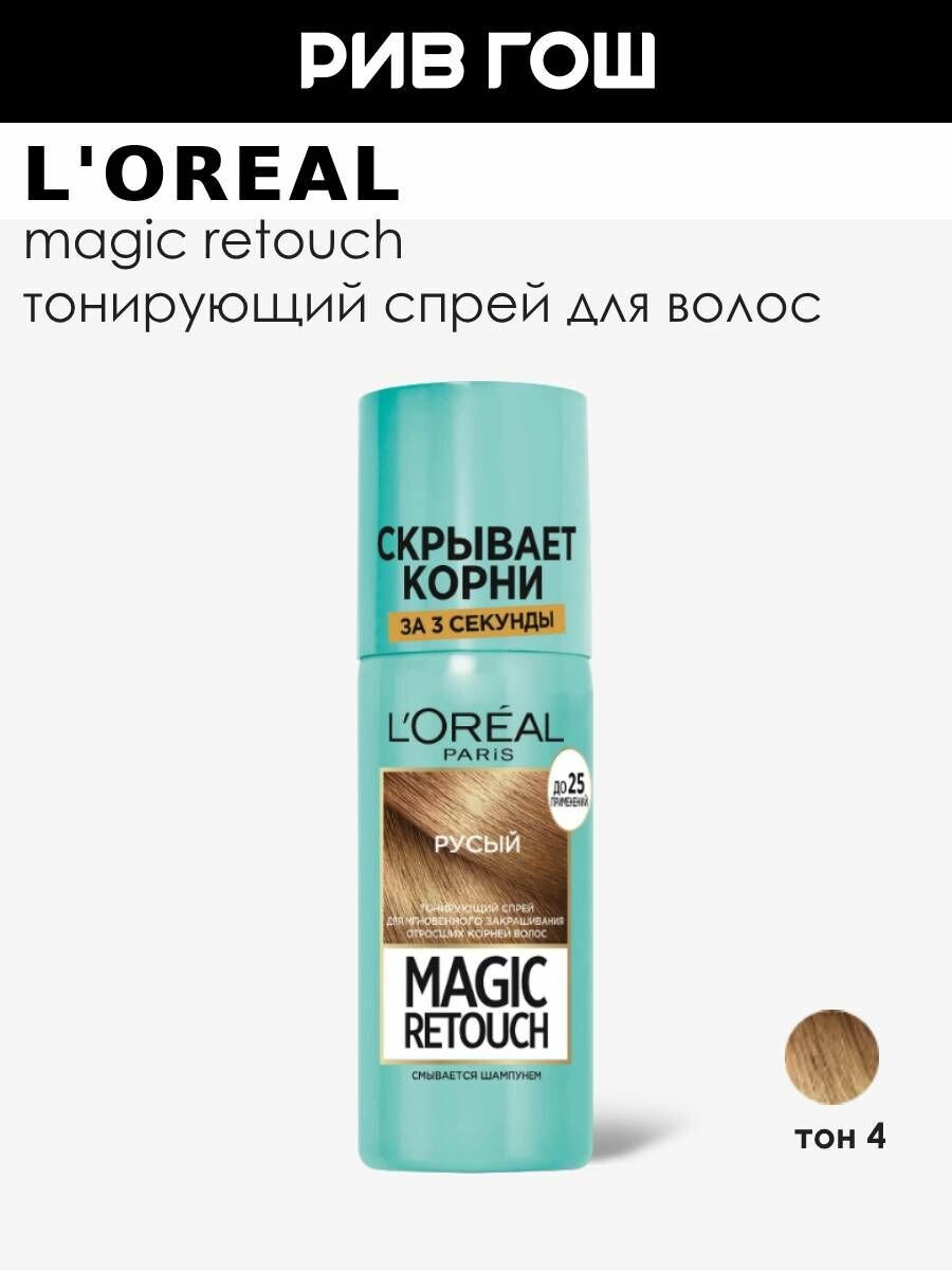 L'OREAL PARIS Спрей для корней волос Magic Retouch тонирующий, 4 Русый