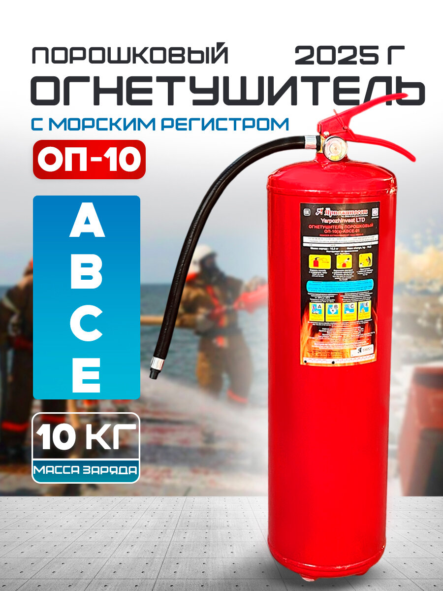 Огнетушитель ОП-10, порошковый, с морским регистром 2025 г ABCE