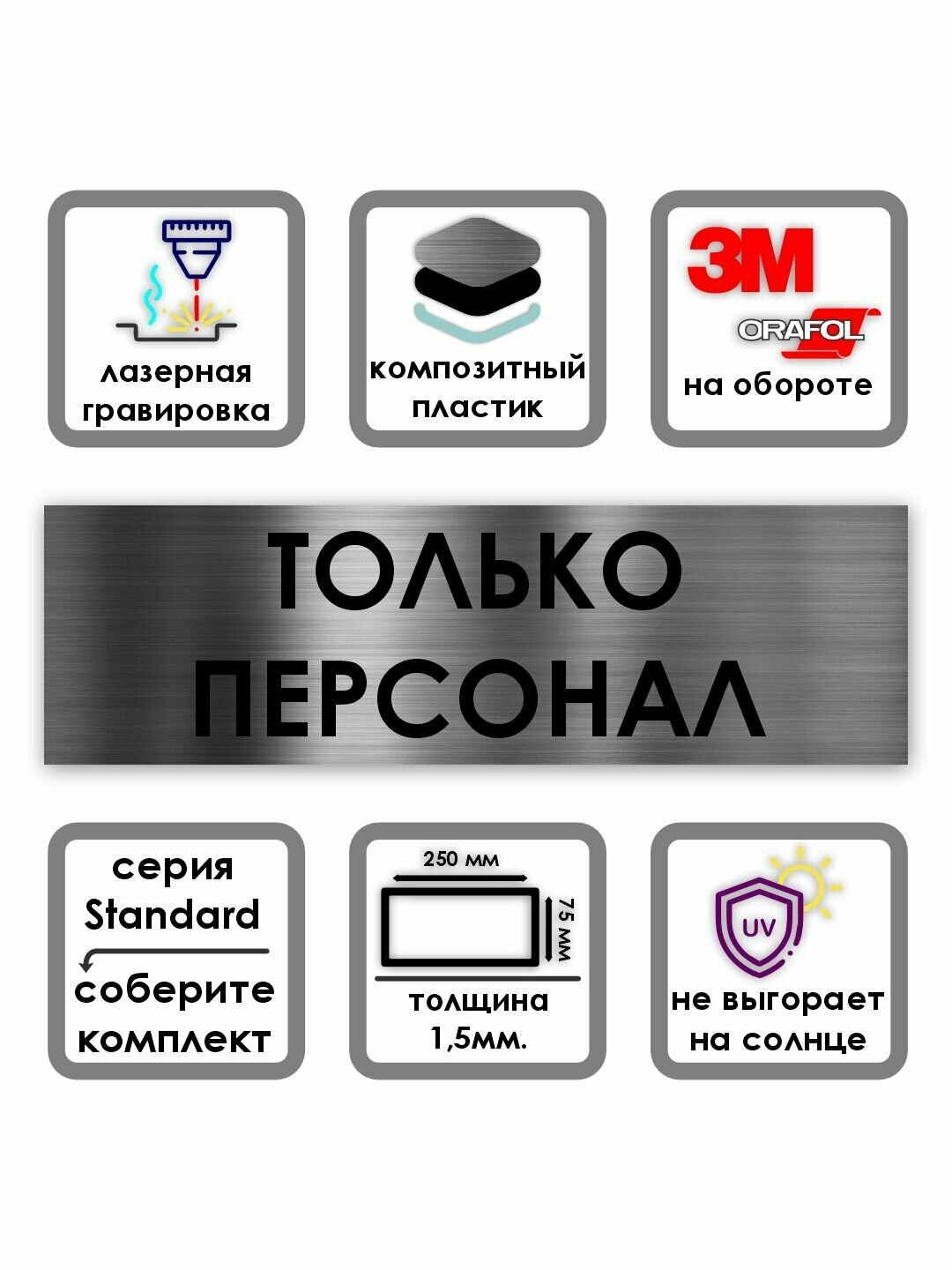 Только персонал табличка на дверь Standard 250*75*1,5 мм. Серебро