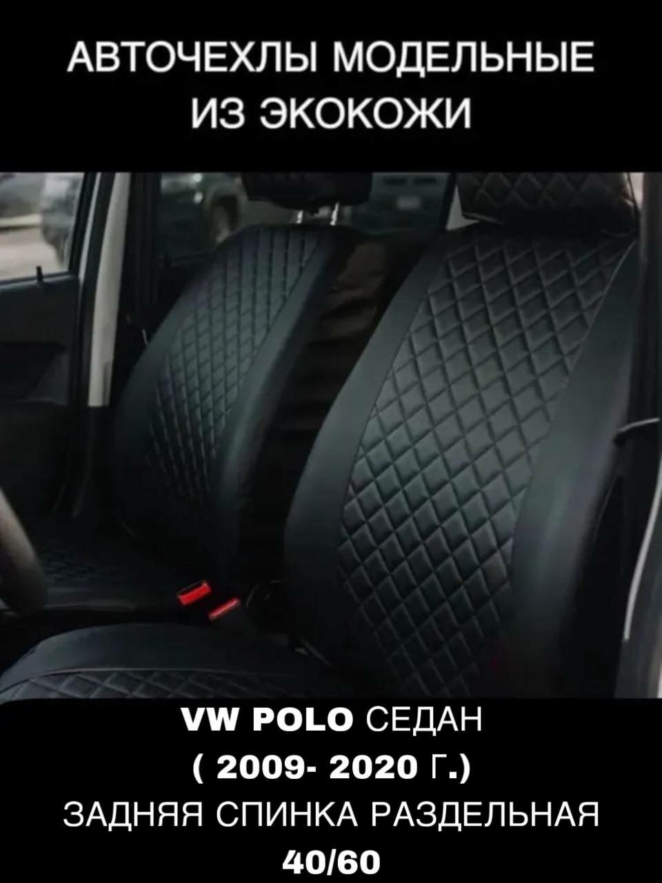 Чехлы для Volkswagen Polo седан (2009-2020г) Экокожа ромб, Задняя спинка раздельная 40/60