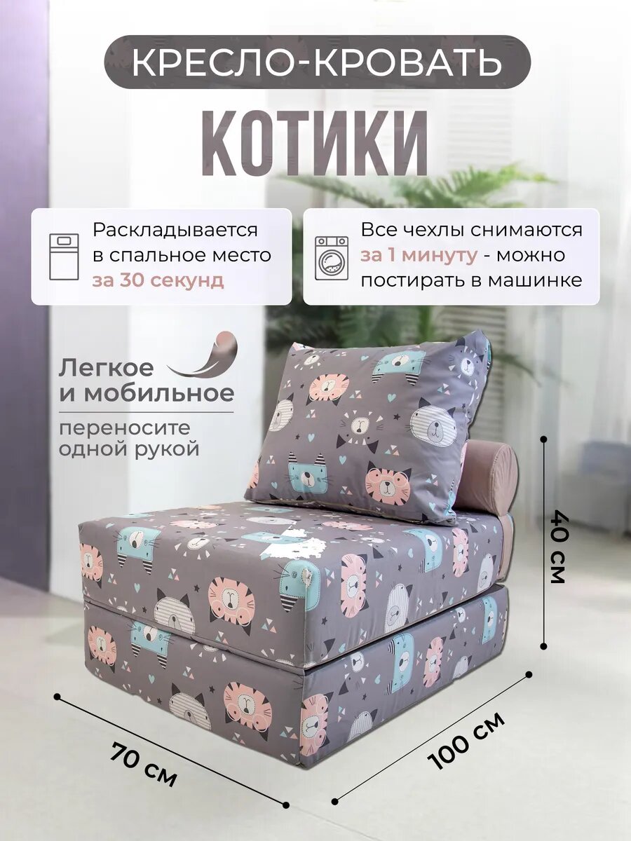 Детская антивандальная раскладная кресло кровать "Kotiki" со съемными чехлами, PUFF SPB, 40(20)x70x100(200)см