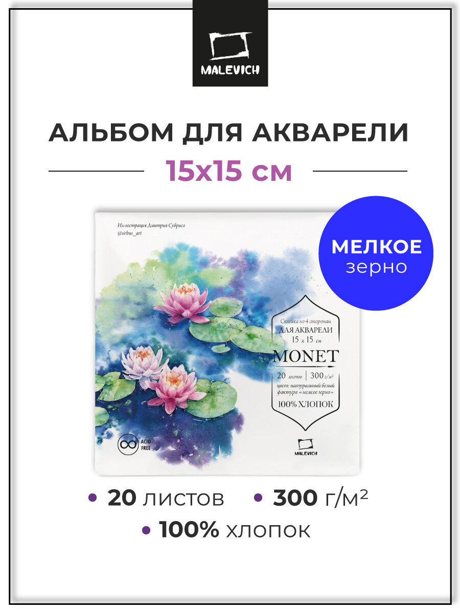 Склейка для акварели Малевичъ Monet, 100% хлопок, 300 г/м, мелкое зерно, 15х15 см, 20л