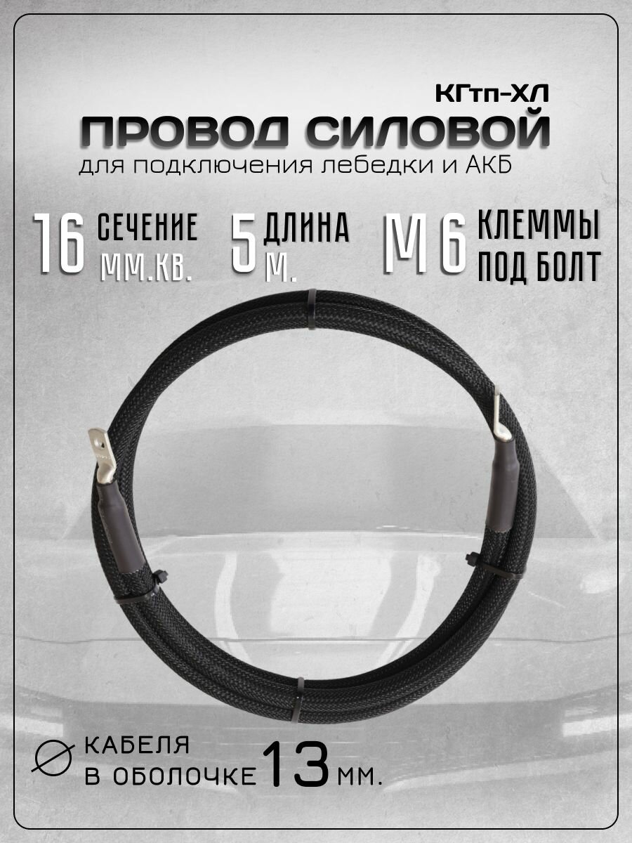 Провод силовой для подключения лебедки и АКБ