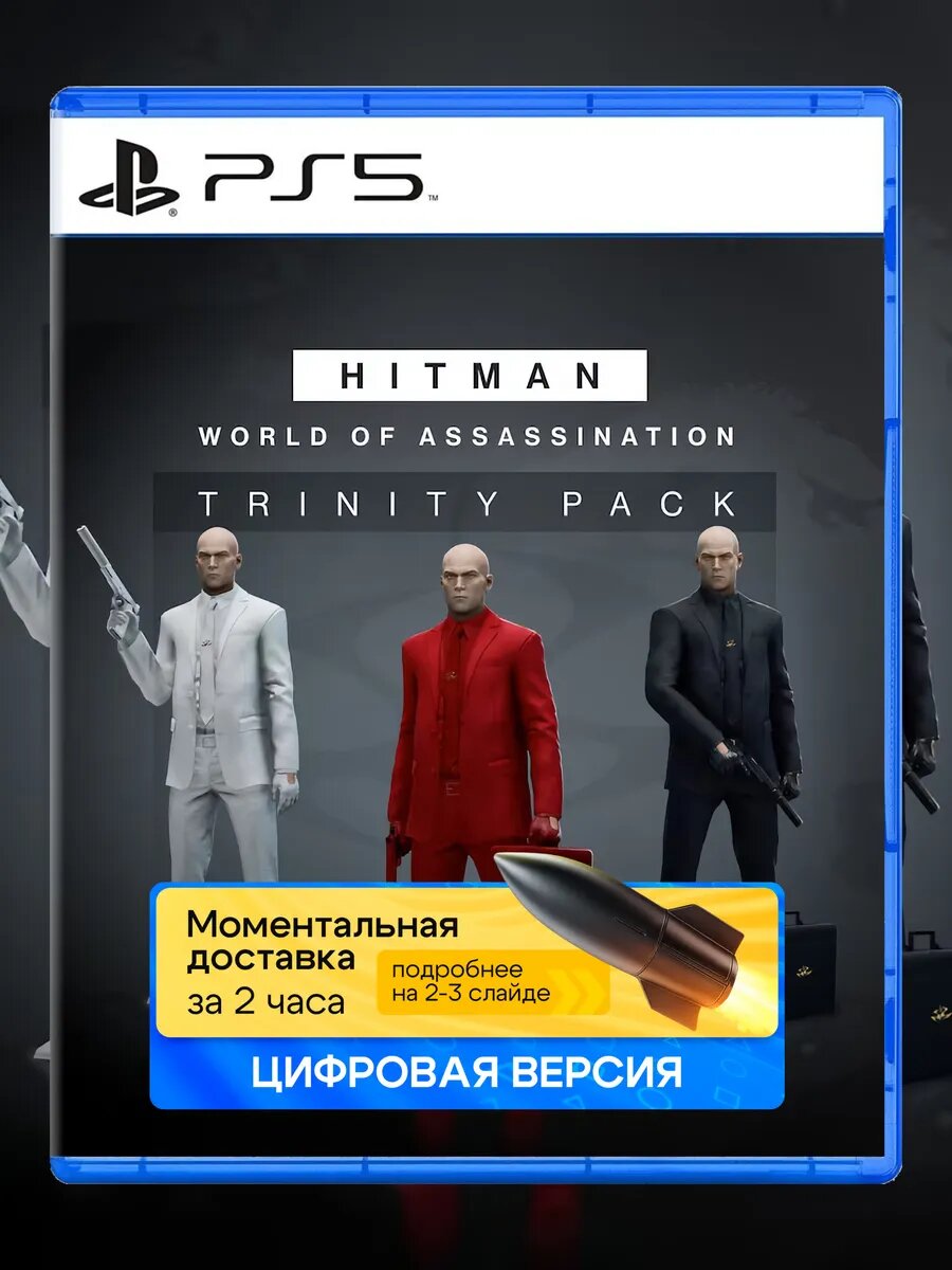 Дополнение HITMAN 3 - Trinity Pack для Sony PlayStation PS4 PS5