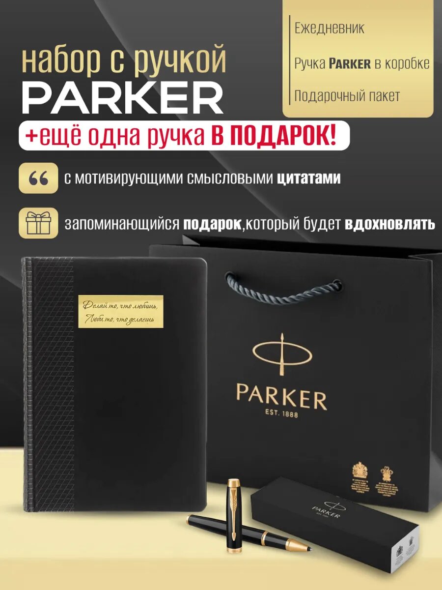 Подарочный набор Parker, ежедневник, ручка-роллер, открытка, Parker Jotter
