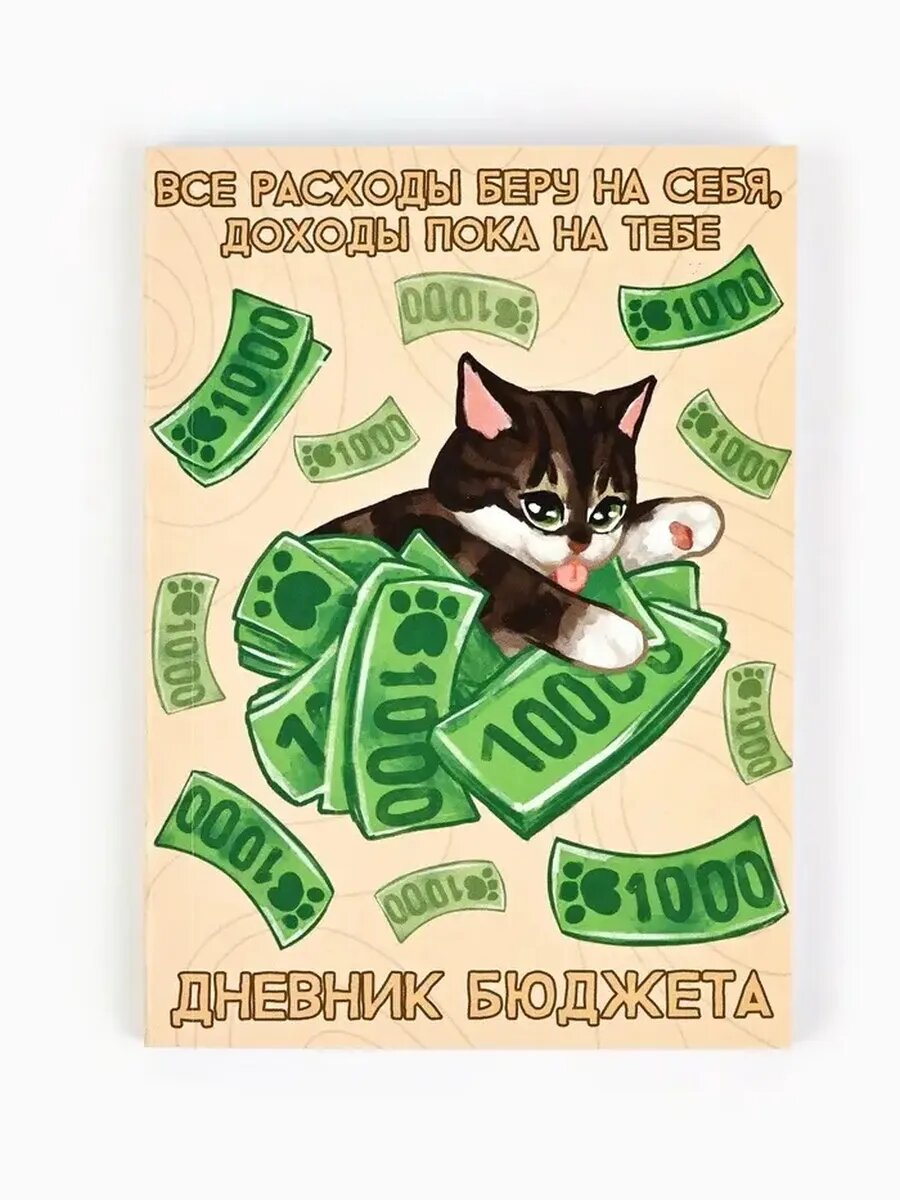 Блокнот для планирования финансов А6, 68 л "Котик"