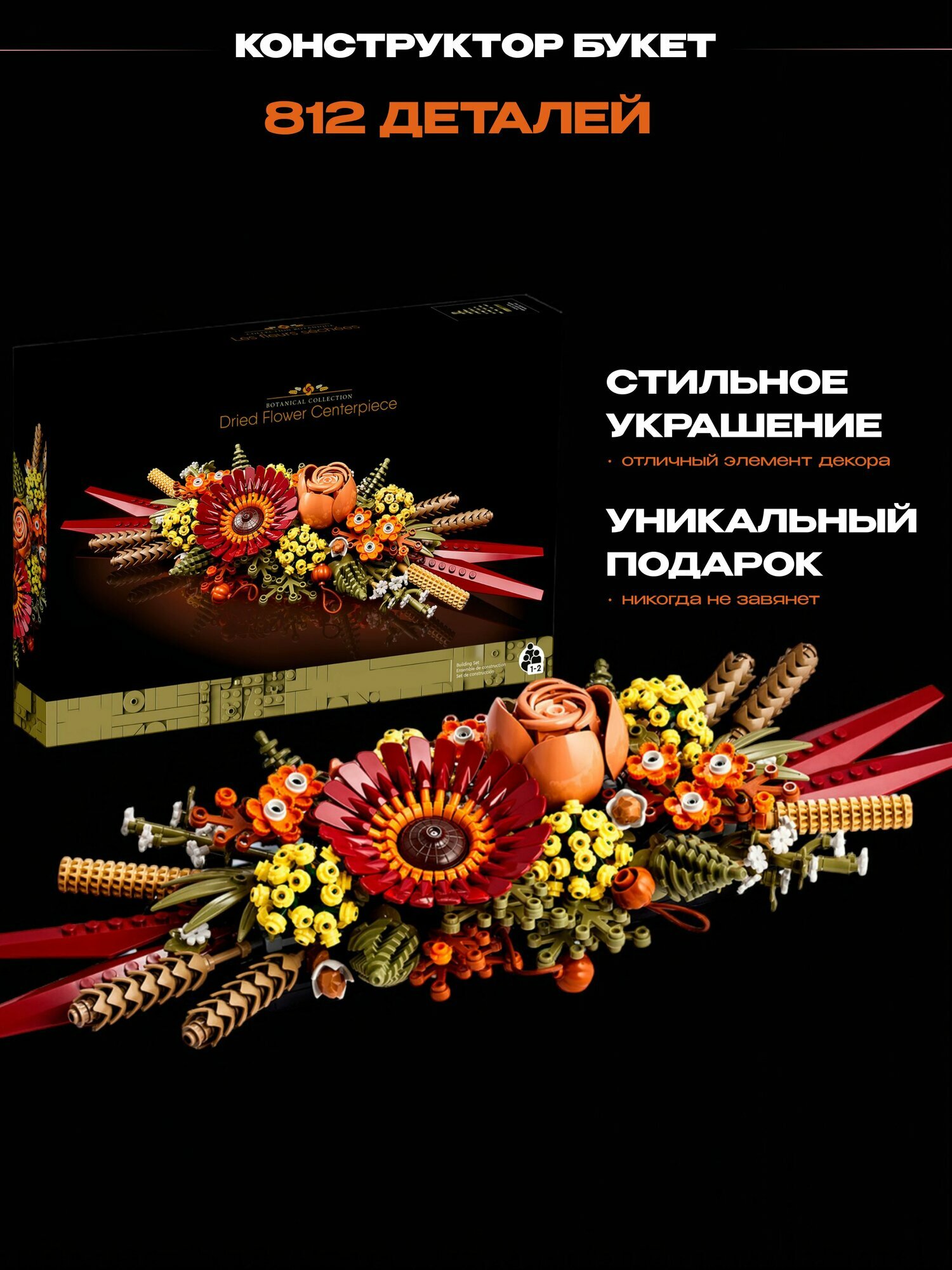 Конструктор Букет цветов / 812 деталей 8890