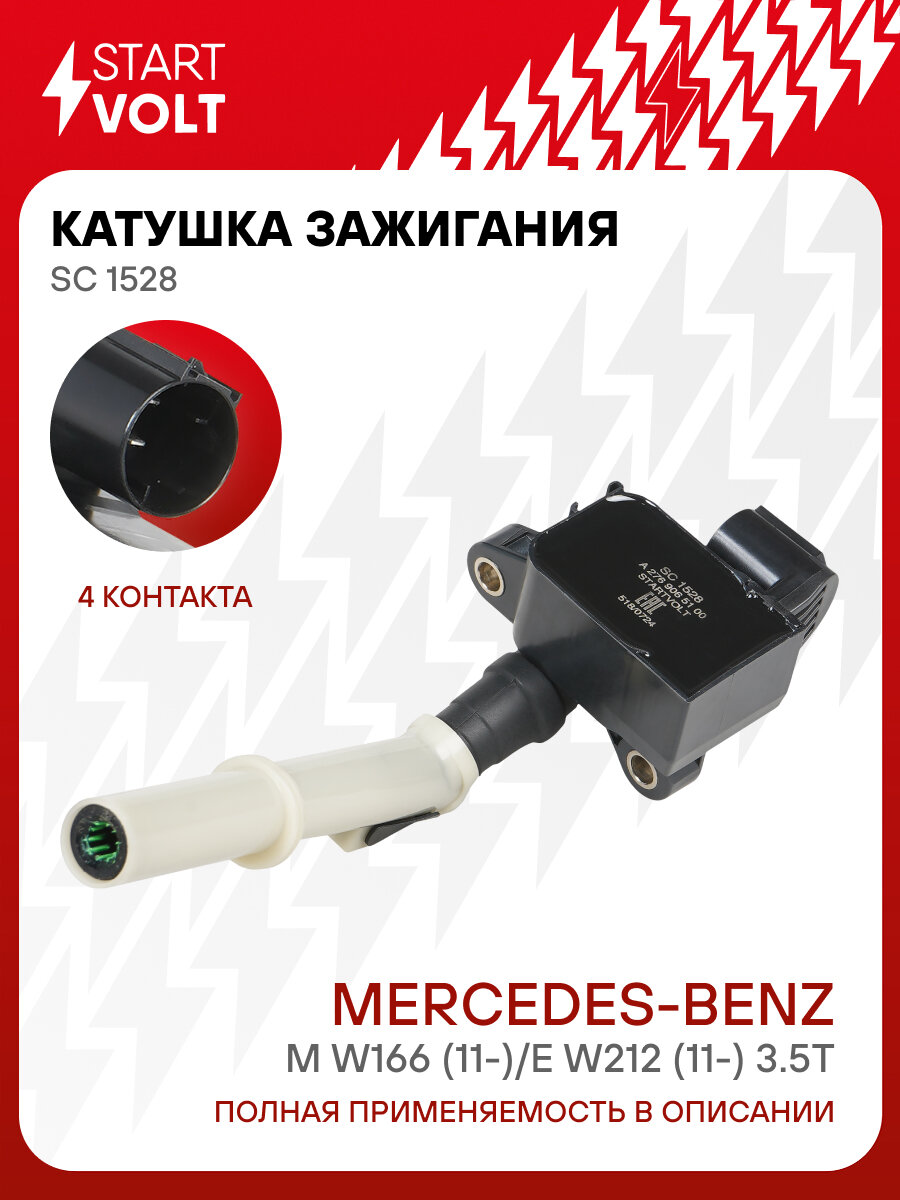 Катушка зажигания для автомобилей Mercedes-Benz M W166 (11-)/E W212 (11-) 3.5T SC 1528 StartVolt