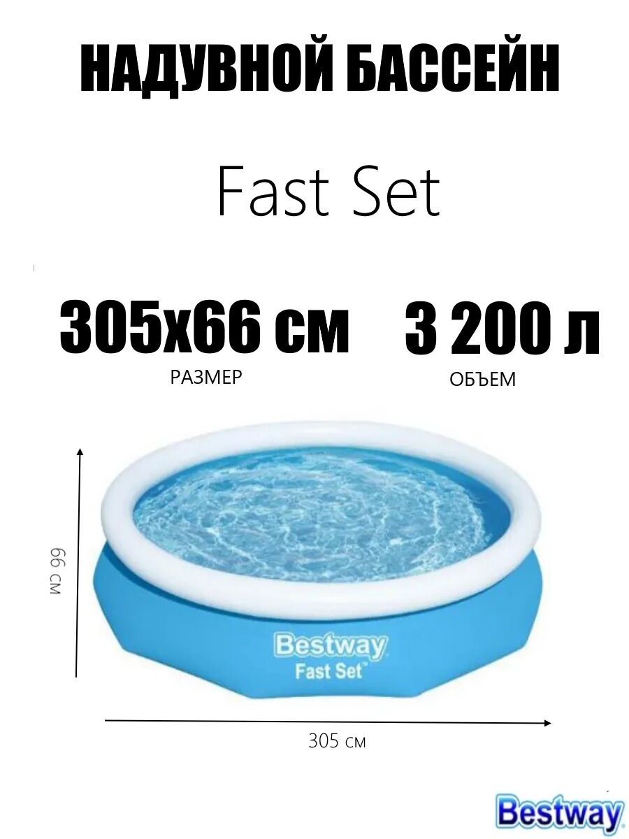 Бассейн с надувным бортом Fast Set 305х66 см, 3200л, Bestway
