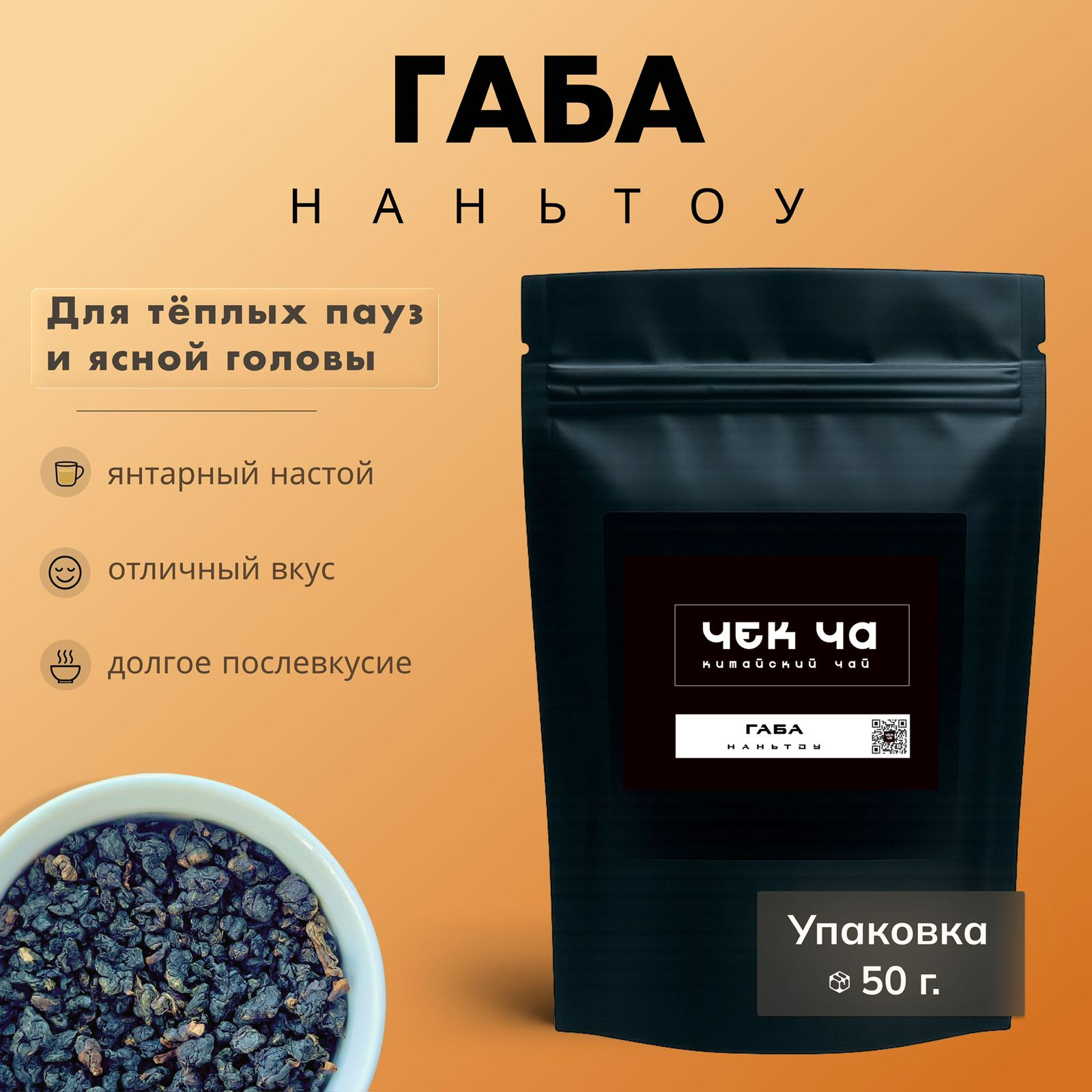 Чай Чек Ча Габа улун Наньтоу (Тайвань), листовой, без ароматизаторов 50г