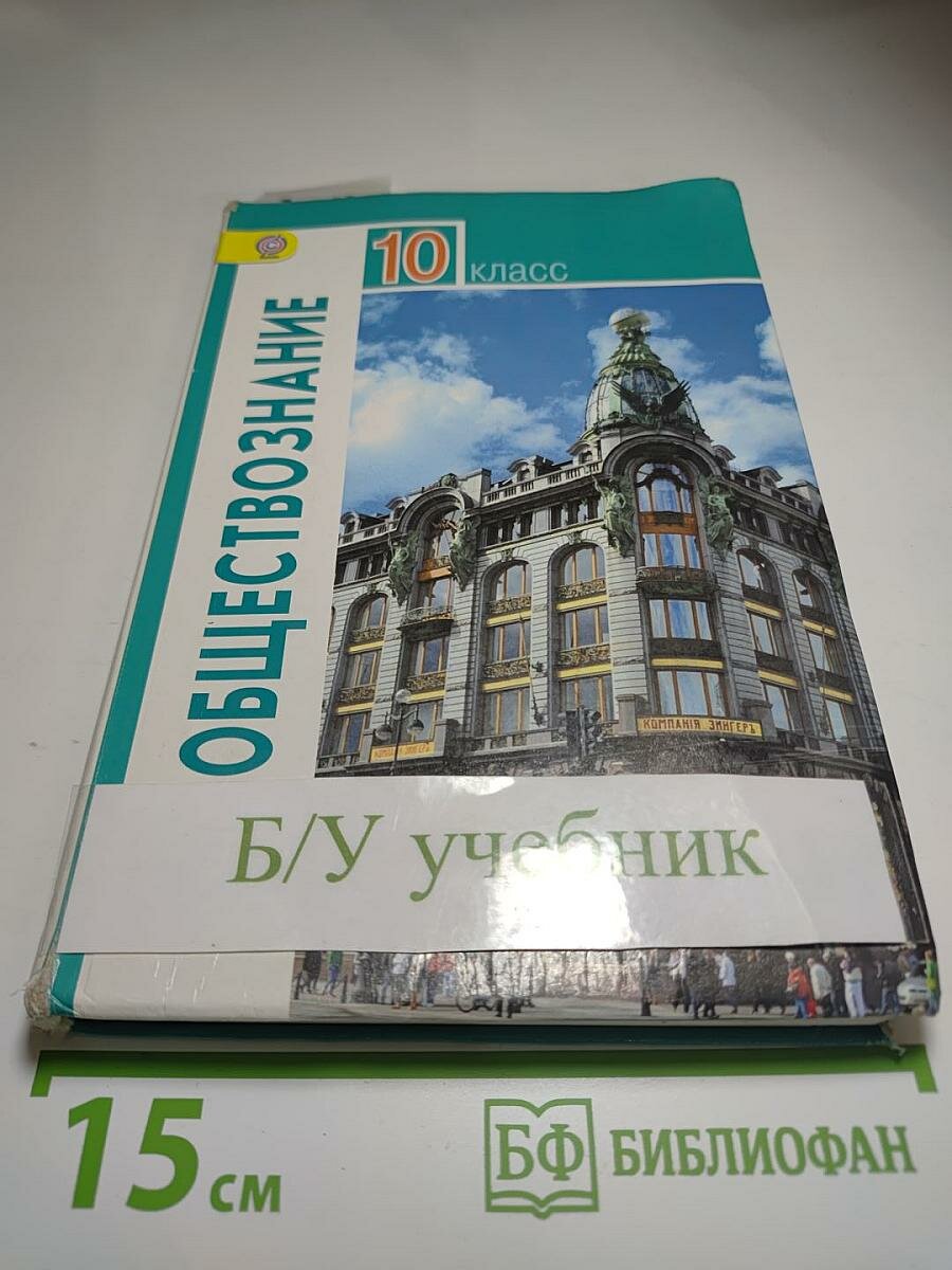 Обществознание 10 класс