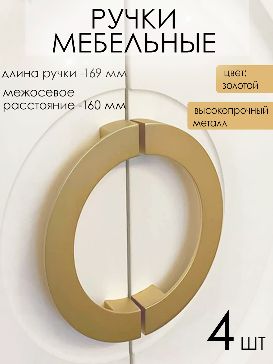Мебельные ручки полукруг, дизайнерские для шкафа, тумбы и кухни (169 мм) матовое золото, 4 шт