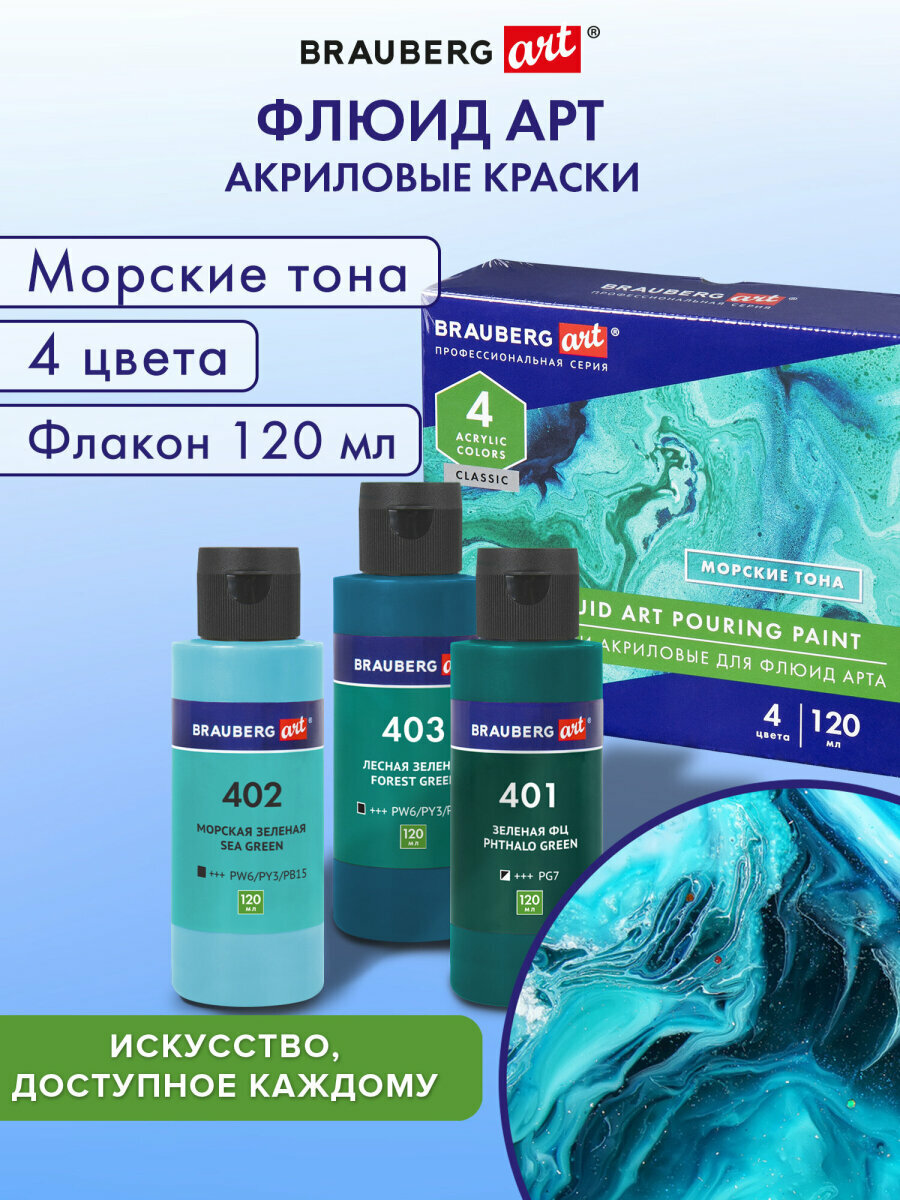 Краски акриловые художественные для рисования для техники Флюид Арт (POURING Paint), 4 цвета по 120 мл, Морские тона, Brauberg Art, 192240