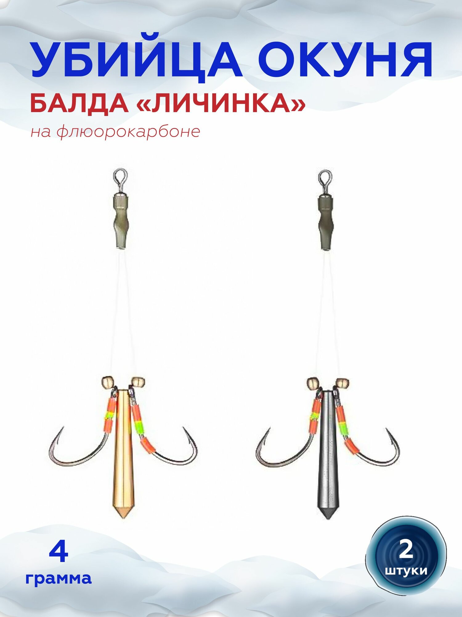 Набор приманок для зимней рыбалки балда "личинка" 4 грамма 2 штуки. Снасть на окуня, судака для зимней рыбалки