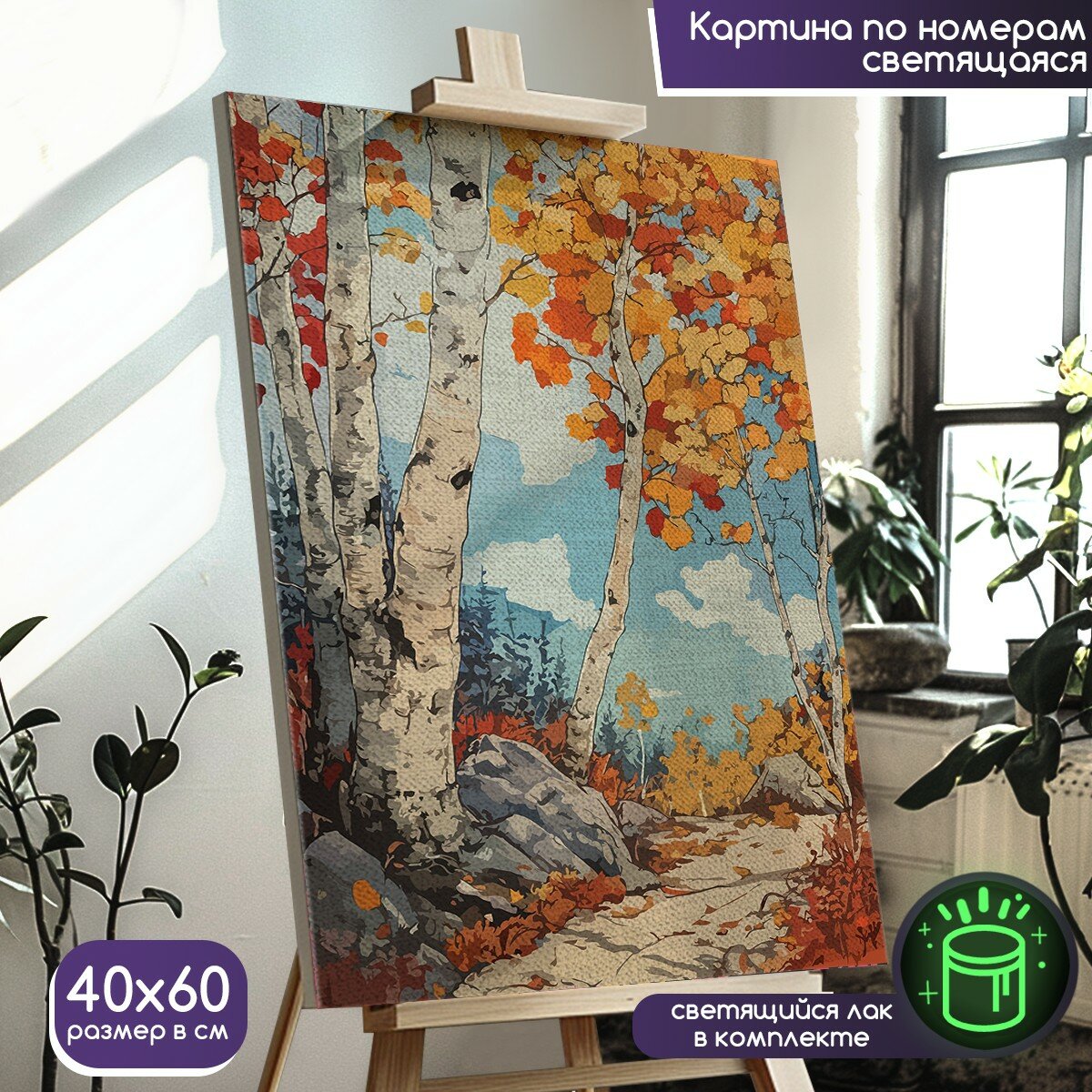 Картина по номерам светящаяся: 60Х40 природа берёза, дерево (пейзаж, лес, осень) - 1628 В