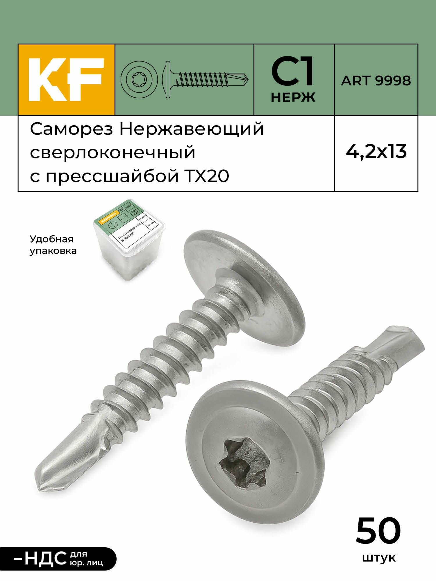 Саморез Нержавеющий 4,2х13 мм ART 9998 С1 сверлоконечный с прессшайбой TX20 50 шт.