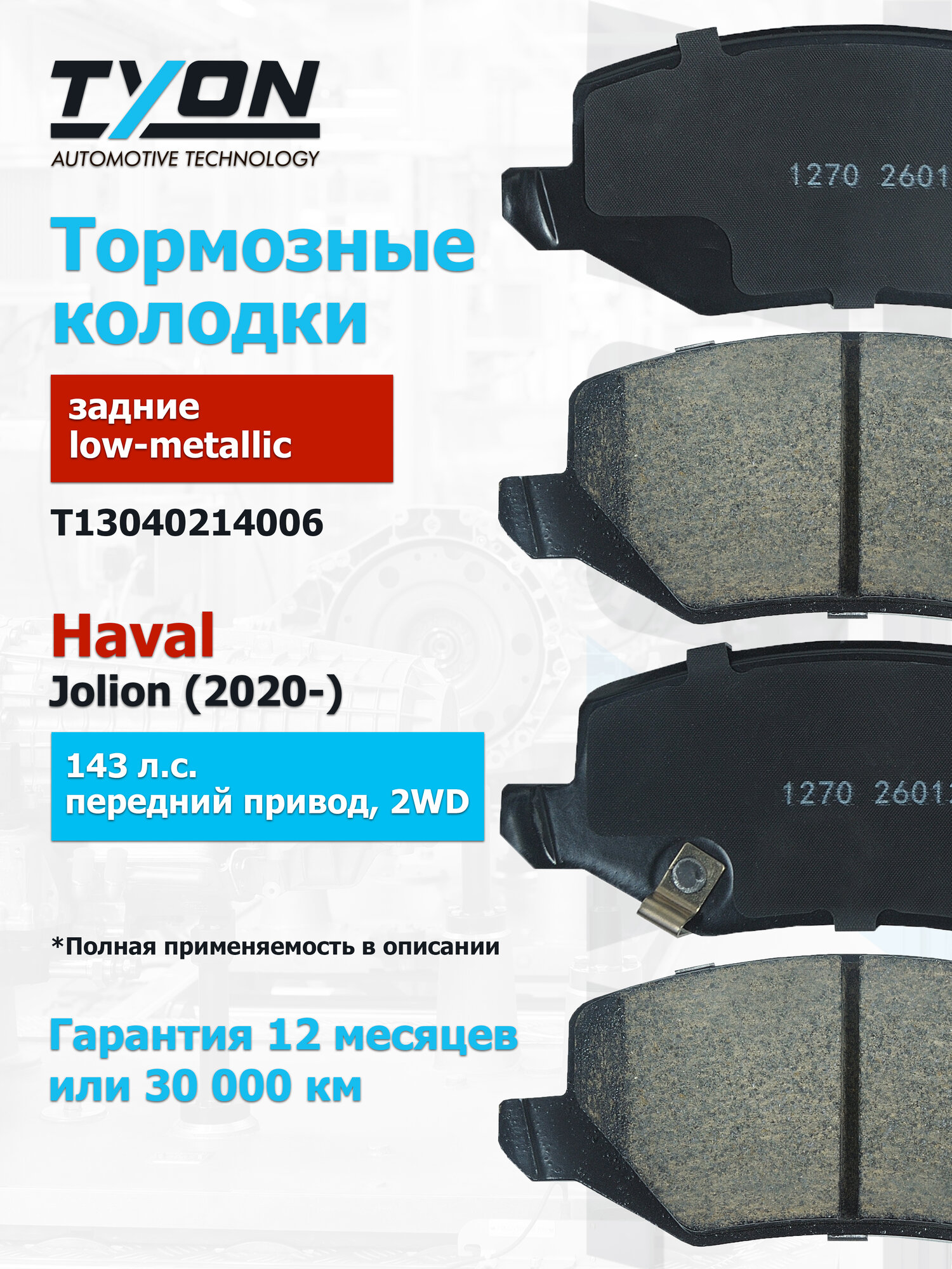 Колодки тормозные задние Haval Jolion 2WD (передний привод) 2020- Хавал Джолион OEM 3502126XGW02A