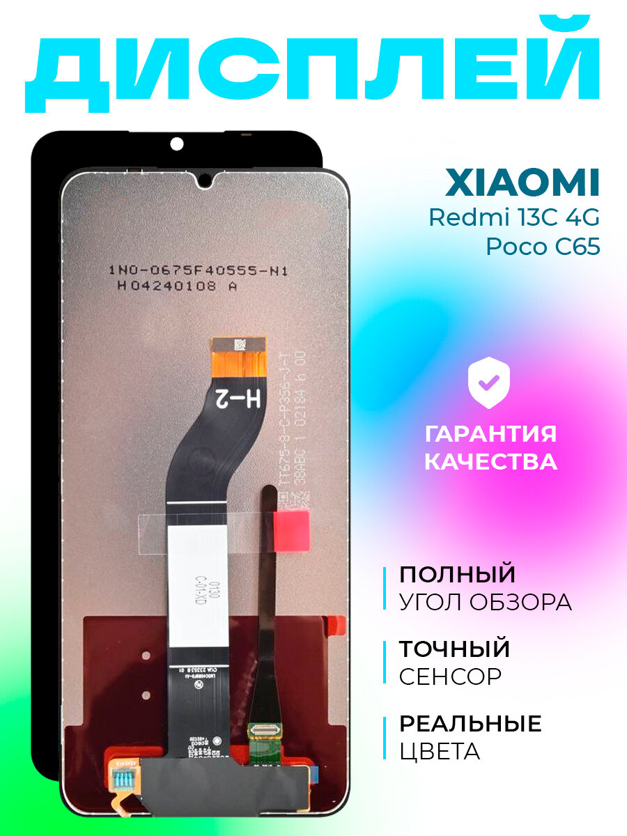 Дисплей для Xiaomi Redmi 13C 4G/Poco C65 (ver: H-2) в сборе с тачскрином (черный)