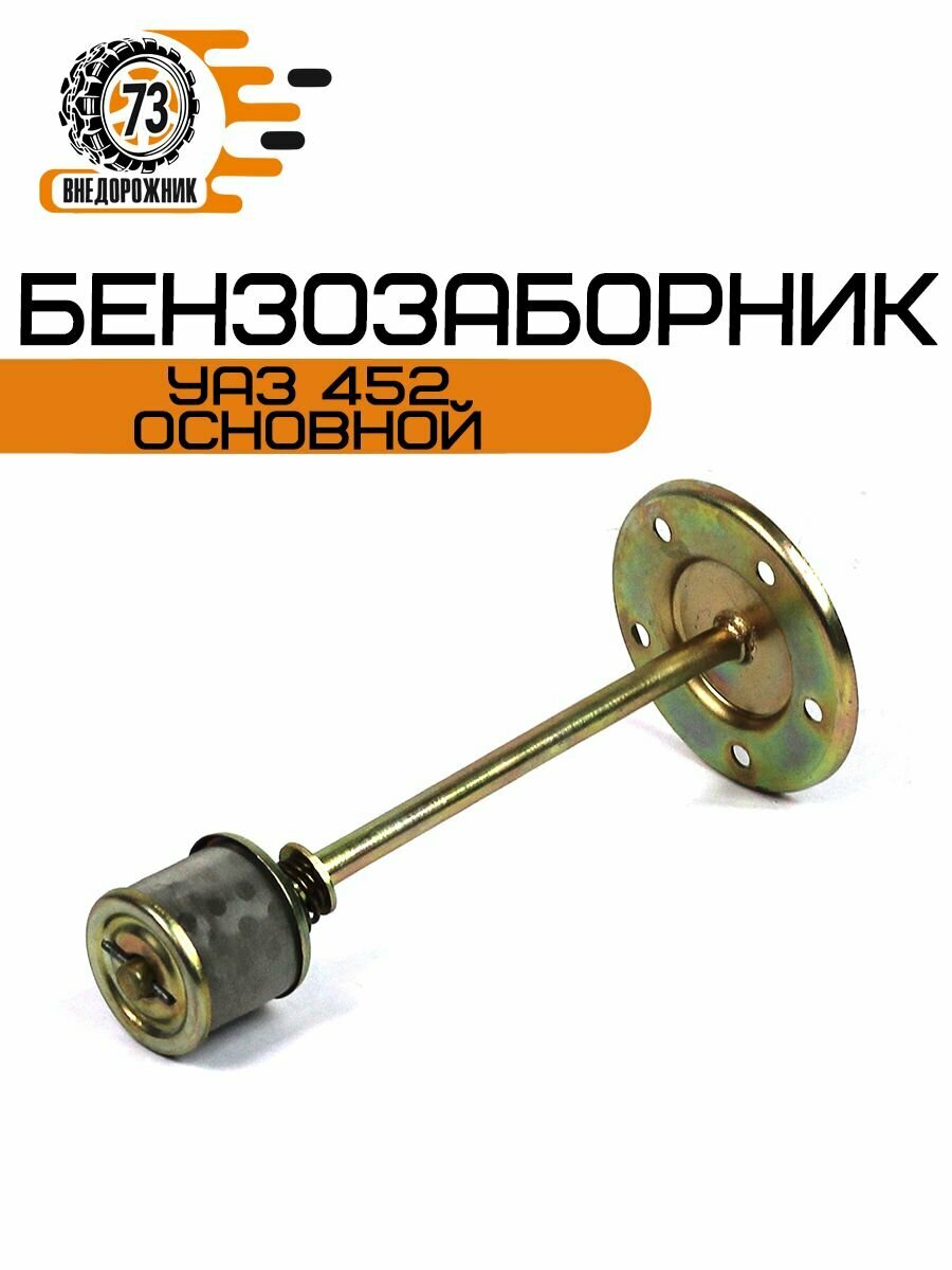 Бензозаборник (топливопровод с фильтром) УАЗ 452 основной