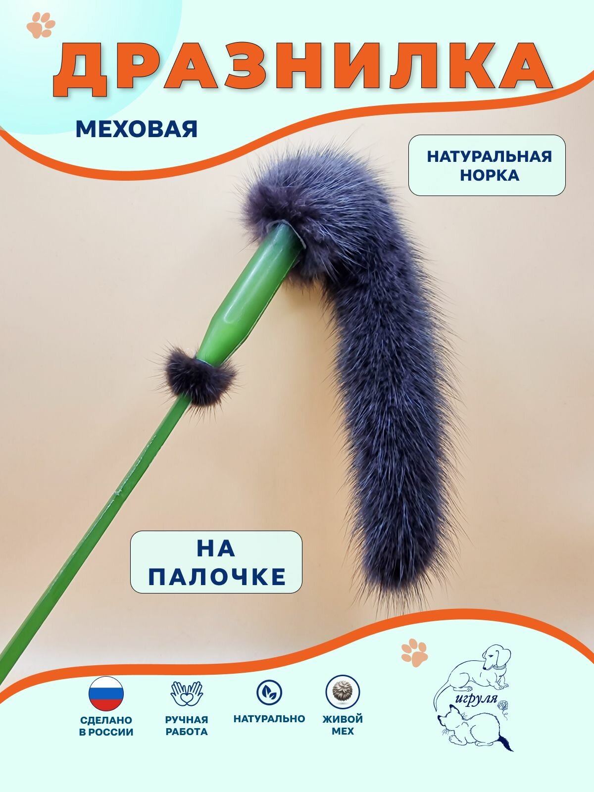 Дразнилка для кошек из натурального меха норки на палочке. Меховой хвостик для котят.