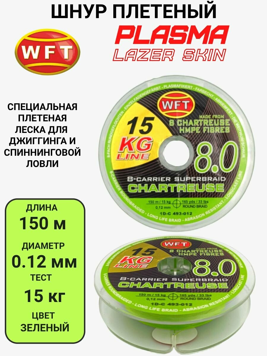 Шнур плетёный WFT KG PLASMA LAZER SKIN Chartreuse 150/012