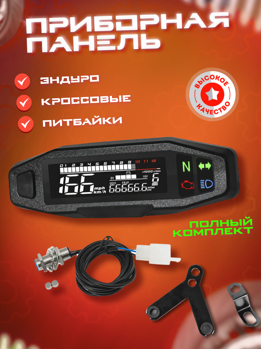 Универсальная приборная панель для питбайков, эндуро и кросс мотоциклов