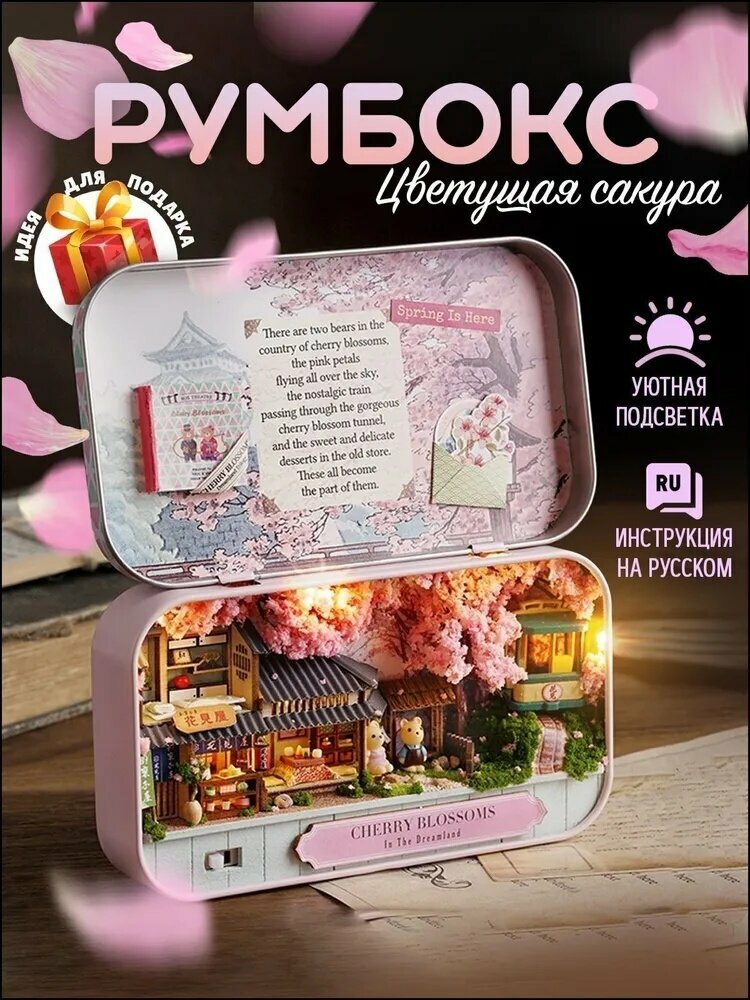 Конструктор Цветущая Сакура, с подсветкой / румбокс / румбокс интерьерный конструктор. Размер шкатулки 14х8х3 см. Цвет разноцветный