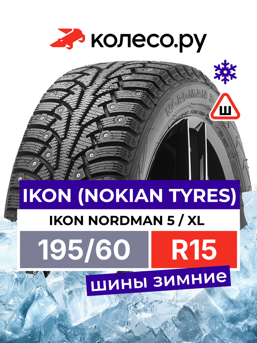 Шины зимние Ikon Tyres Ikon Nordman 5 195/60 R15 92T XL шипованная зимняя резина