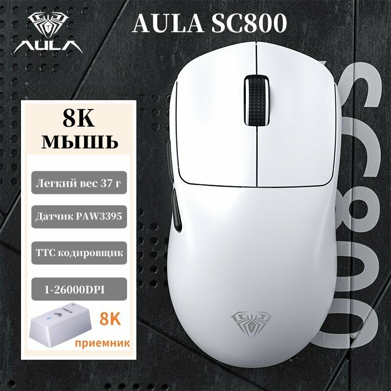 Беспроводная мышь AULA SC800, двухрежимное подключение, игровая мышь， 26000DPI, 650 IPS, белый