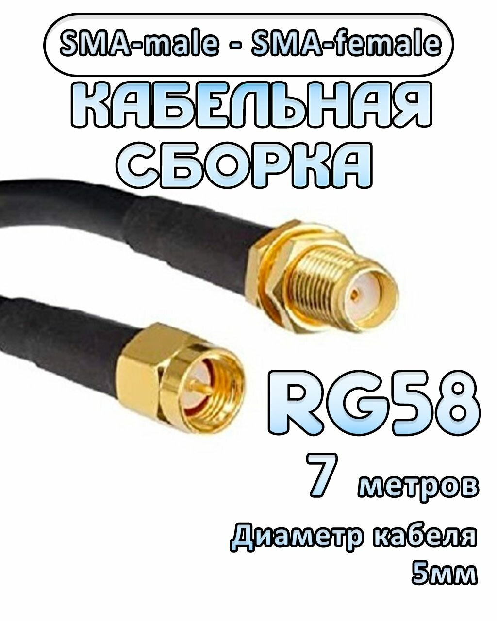 Кабельная сборка RG-58 с разъемами SMA-female - SMA-male, 7 метров