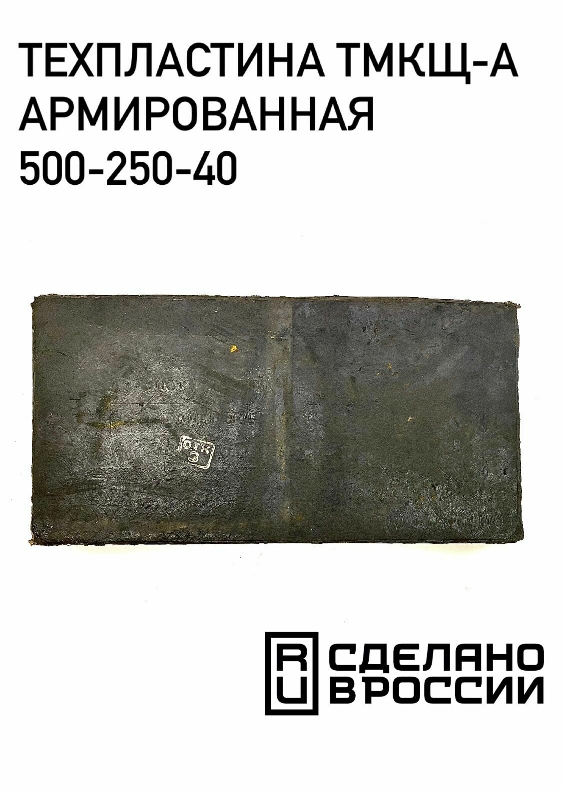 Техпластина тмкщ-а снегоочистительная армированная 500х250х40 (тросовая 1 ряд)