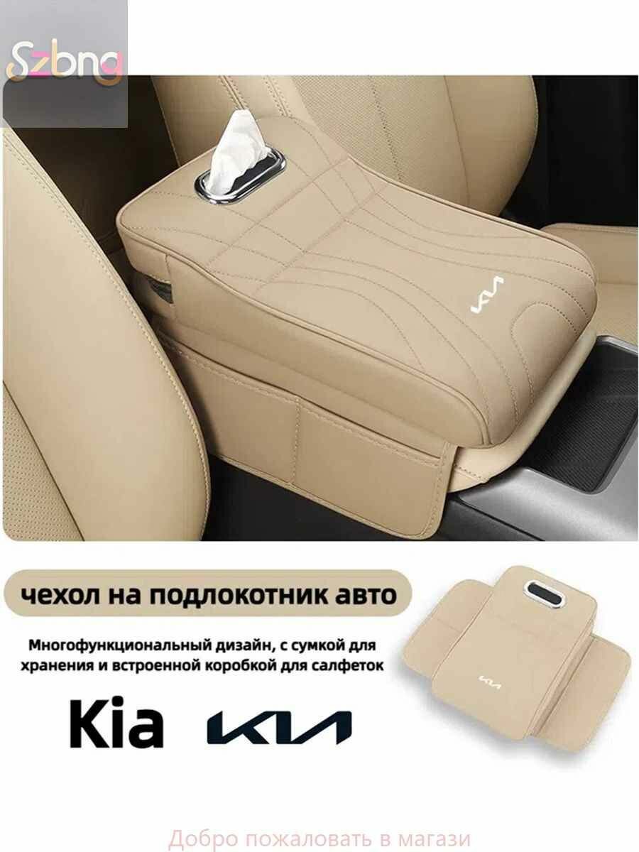 Добро пожаловать в магазинС сумкой для хранения, коробкой для салфеток, чехлом для подлокотника автомобиля Kia-wanglongyu