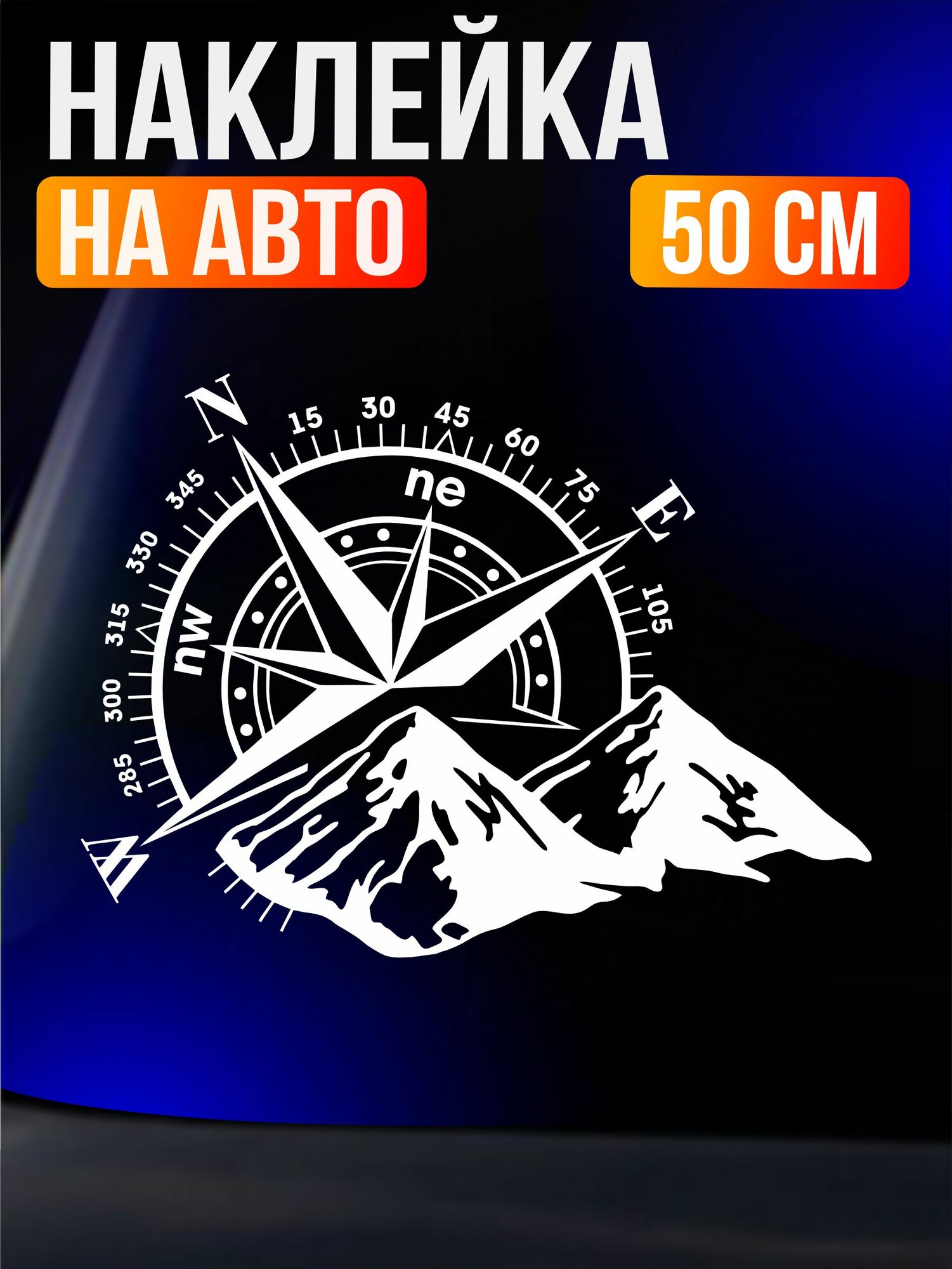 Наклейки на авто на стекло большие Компас