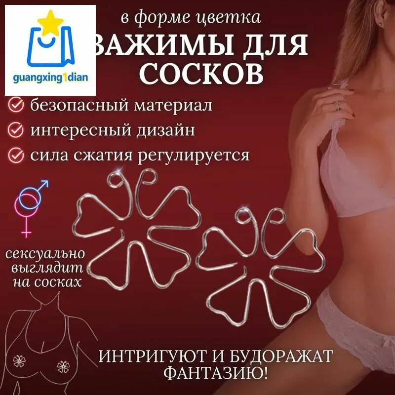 Зажим, стимулятор для сосков