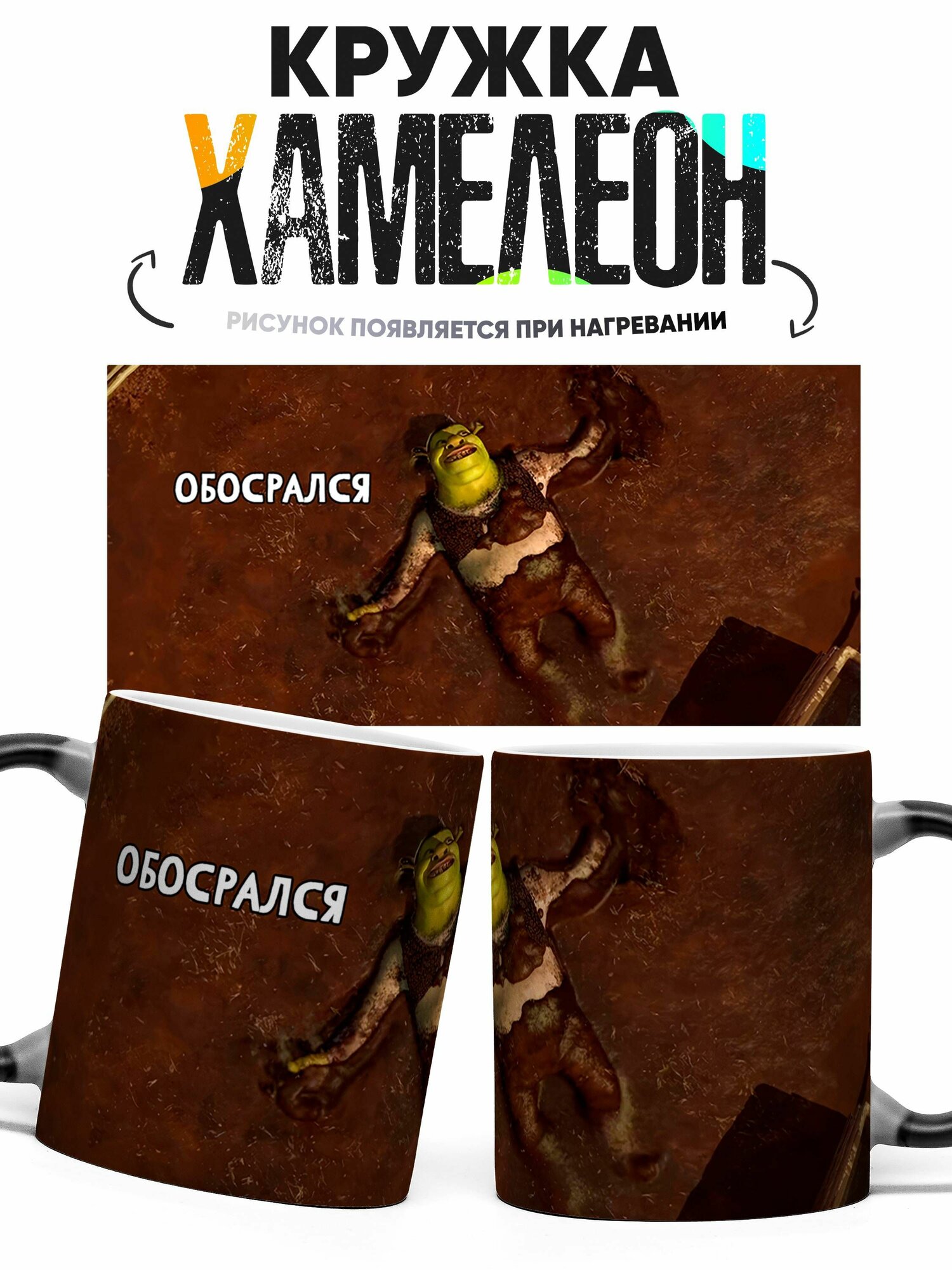 Кружка Хамелеон Шрек обкакался 330 мл