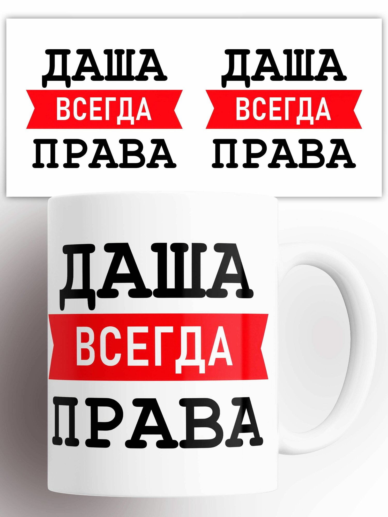 Кружка с принтом Даша всегда права 330 мл