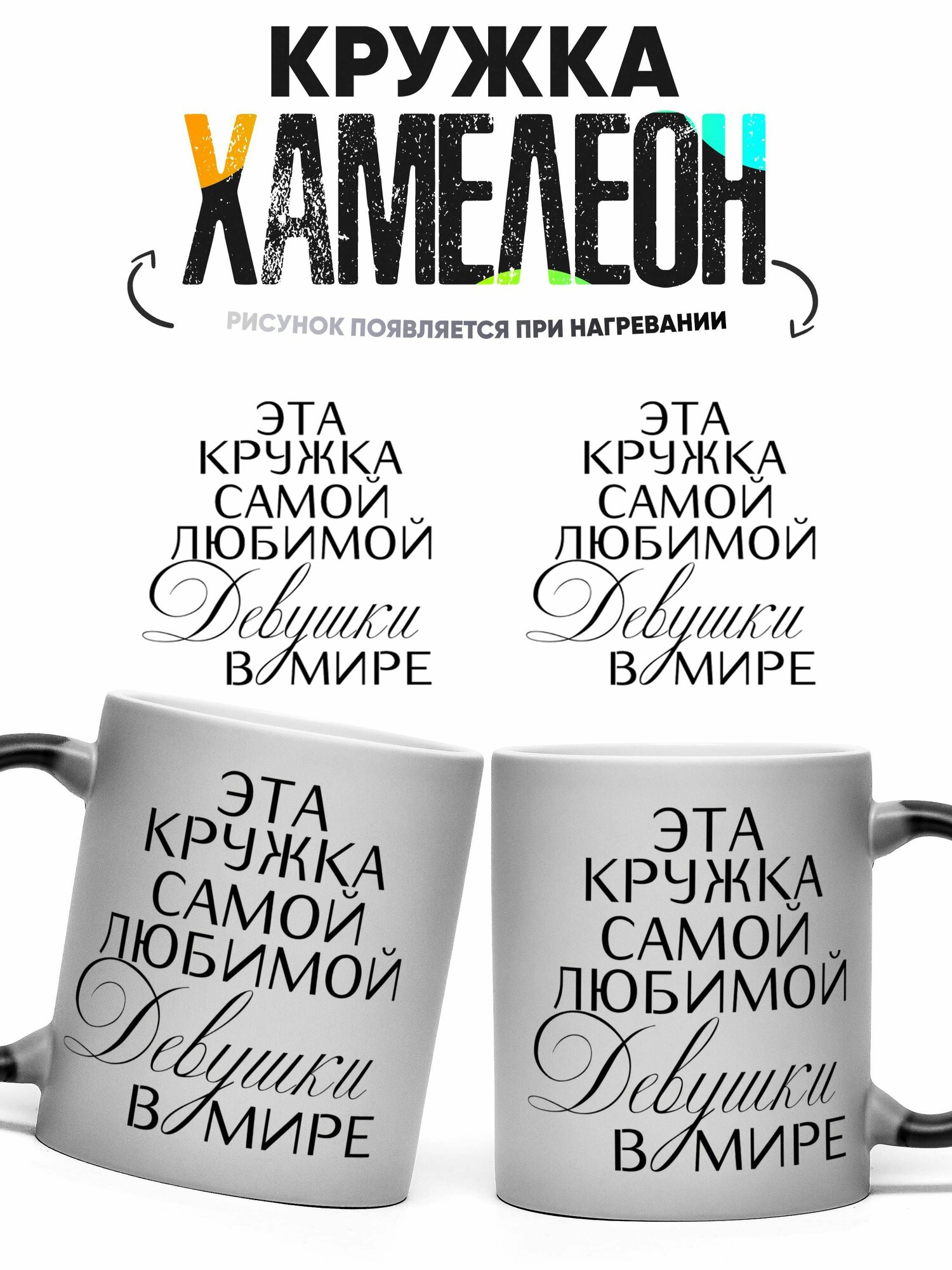 Кружка Хамелеон Эта кружка самой любимой девушки 330 мл