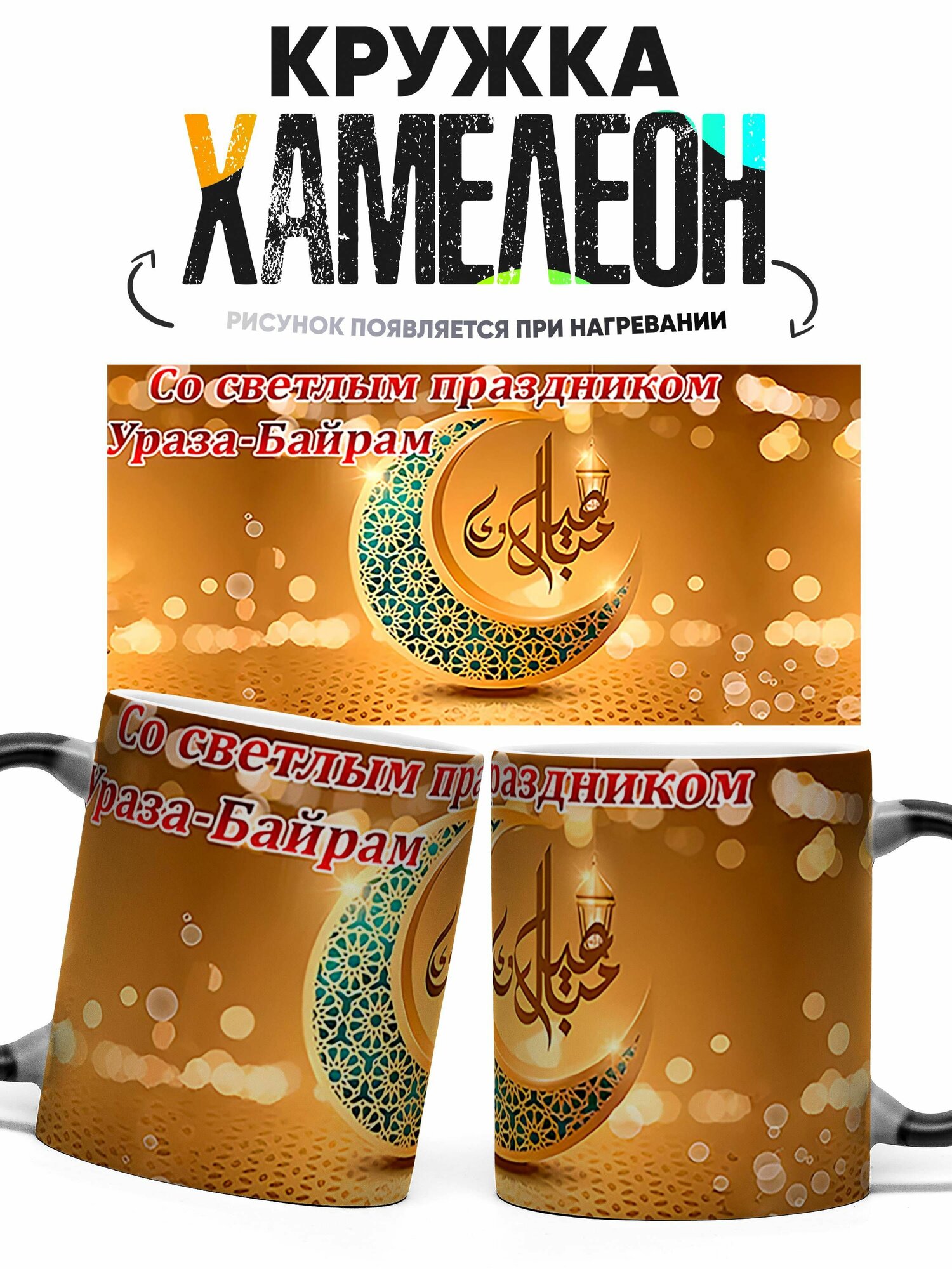 Кружка хамелеон мусульманская рамадан Ураза байрам Курбан 330 мл