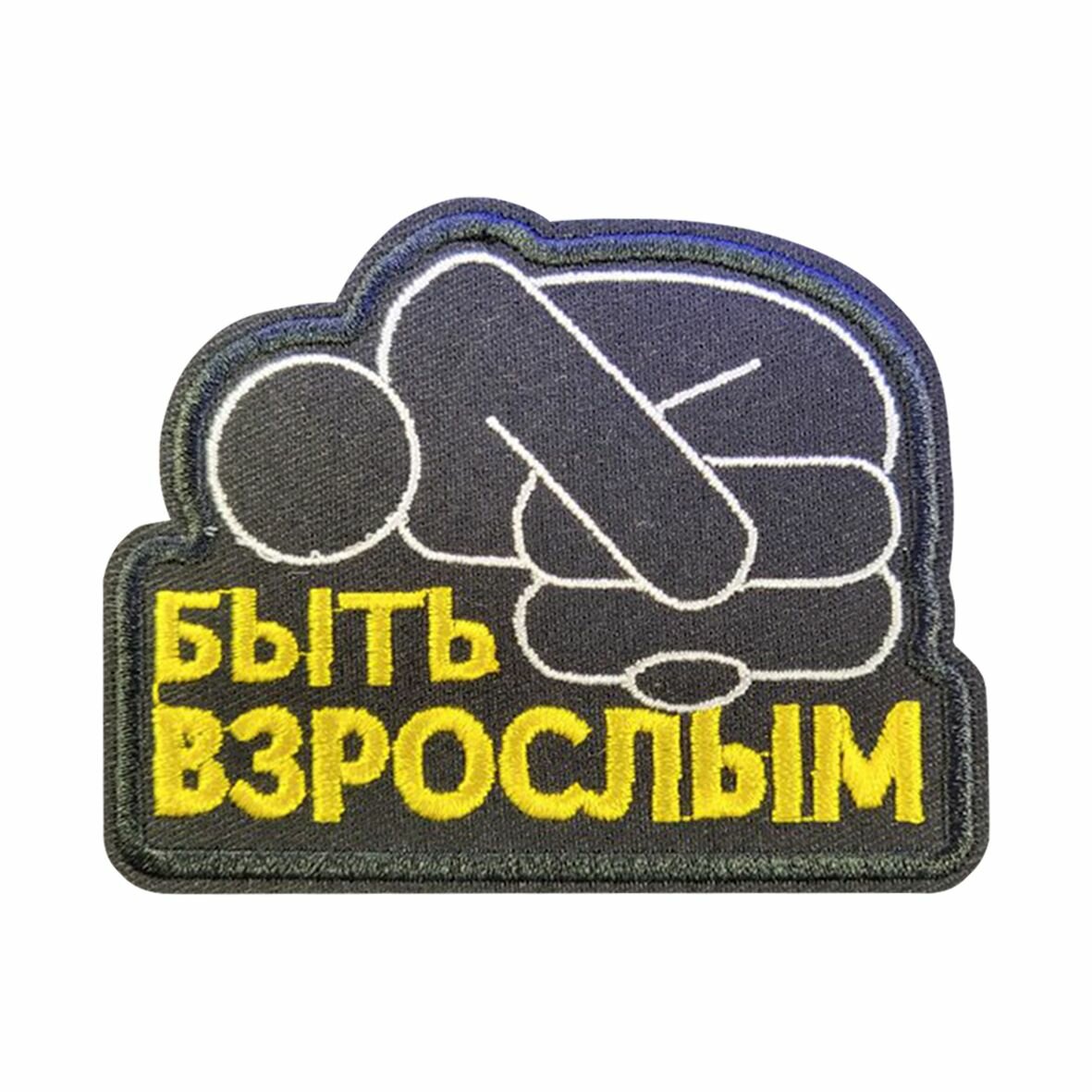 Нашивка, шеврон, патч, на липучке (patch) Быть взрослым, размер 6,5*8,2, 1 шт