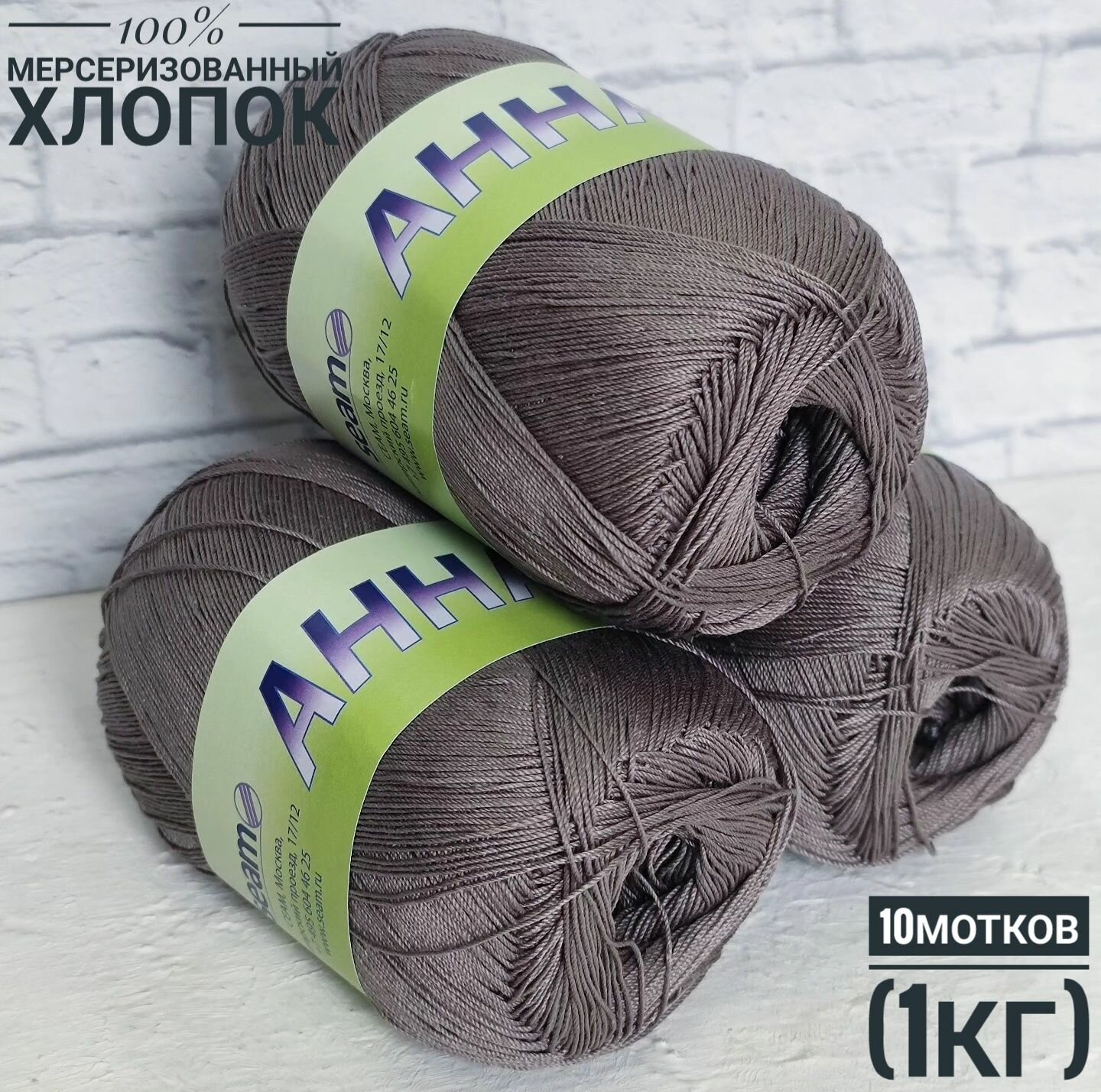 Анна 16 SEAM 100% хлопок 100гр*530м*10шт сухая земля 287